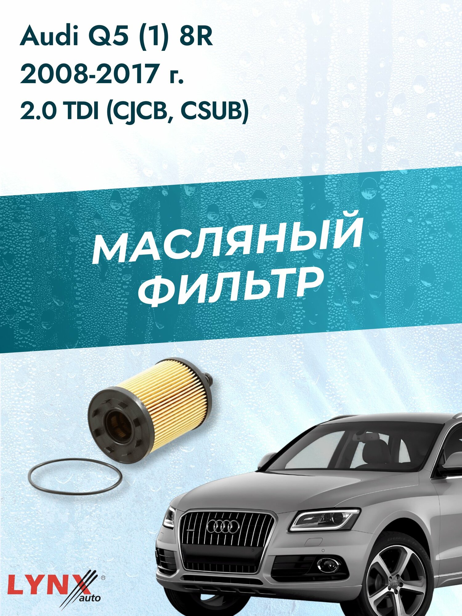 Масляный фильтр на Audi Q5 (1) 8R / 2008-2017г./ Двигатель 2.0 TDI (CJCA, CJCB) (LО-1003). Ауди Ку5 / LYNXauto