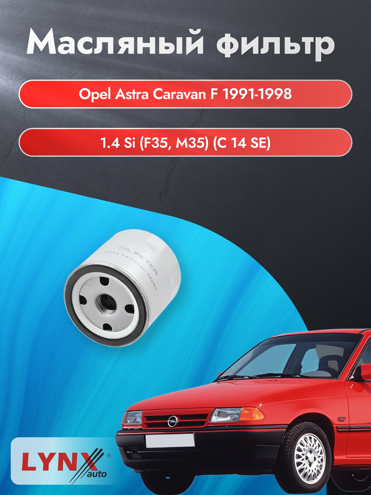 Масляный фильтр на Opel Astra Caravan F / 1991-1998г./ Двигатель 1.4 (14 SE) (LС-1502). Опель Астра / LYNXauto