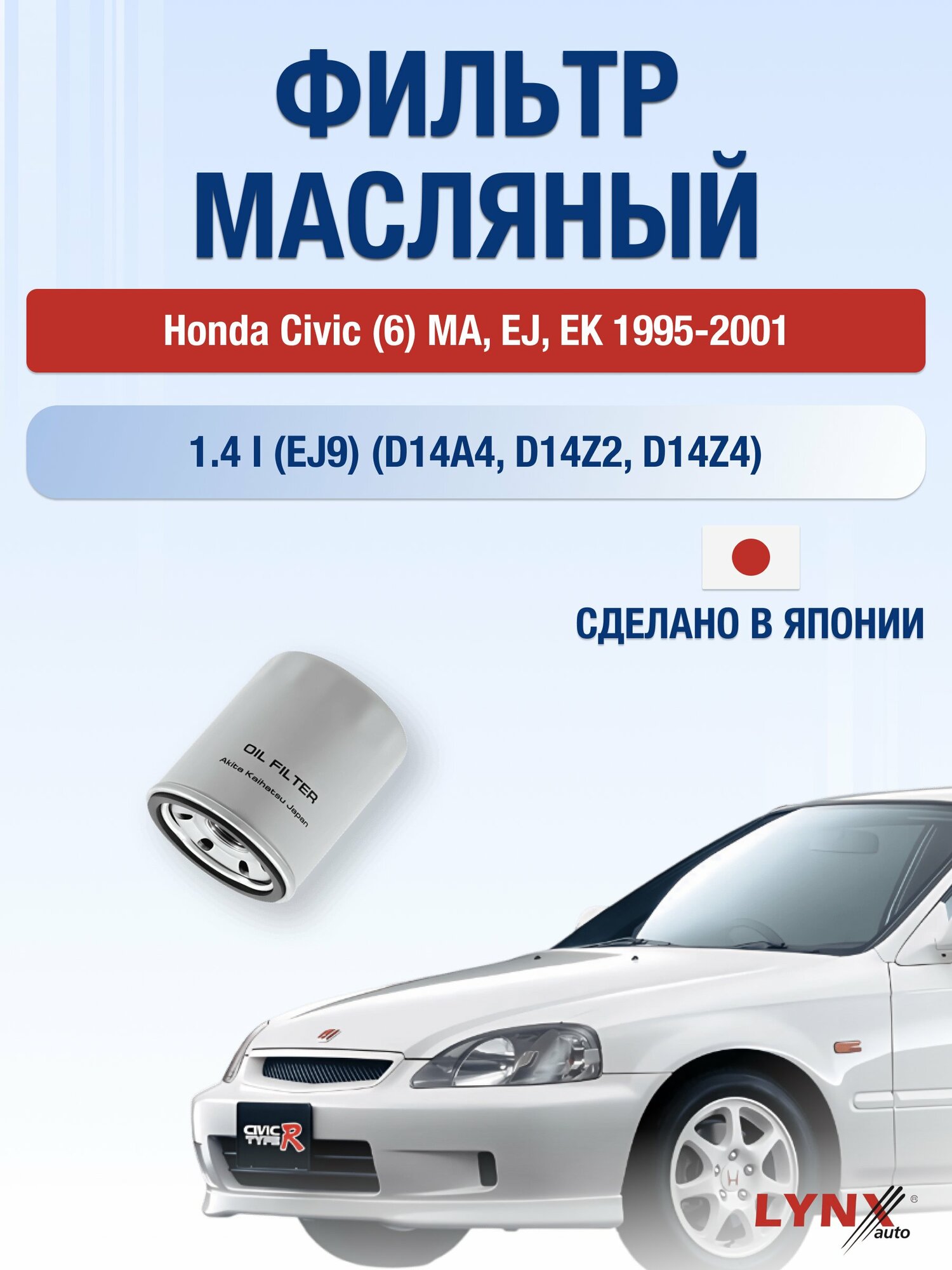 Масляный фильтр для Honda Civic (6) MA, EJ, EK 1995-2001 г. Двигатель 1.4 i (EJ9) (D14A4, D14Z2, D14Z4) (D14A4, D14Z2, D14Z4, D14A3, D14Z1) Хонда Цивик LYNXauto