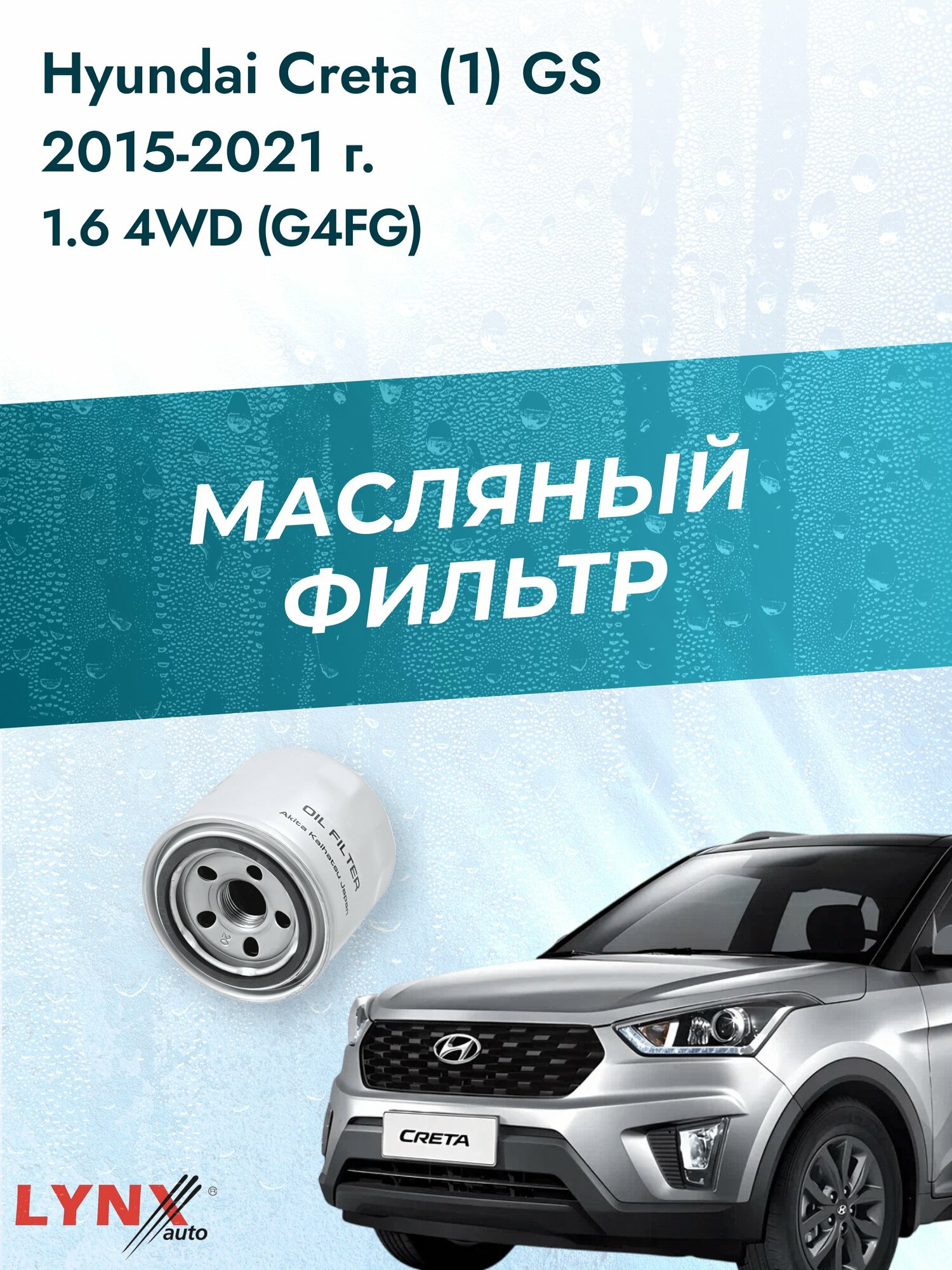 Масляный фильтр для Hyundai Creta (1) GS 2015-2021 г. Двигатель 1.6 4WD (G4FG) (G4FG) Хендай Крета LYNXauto