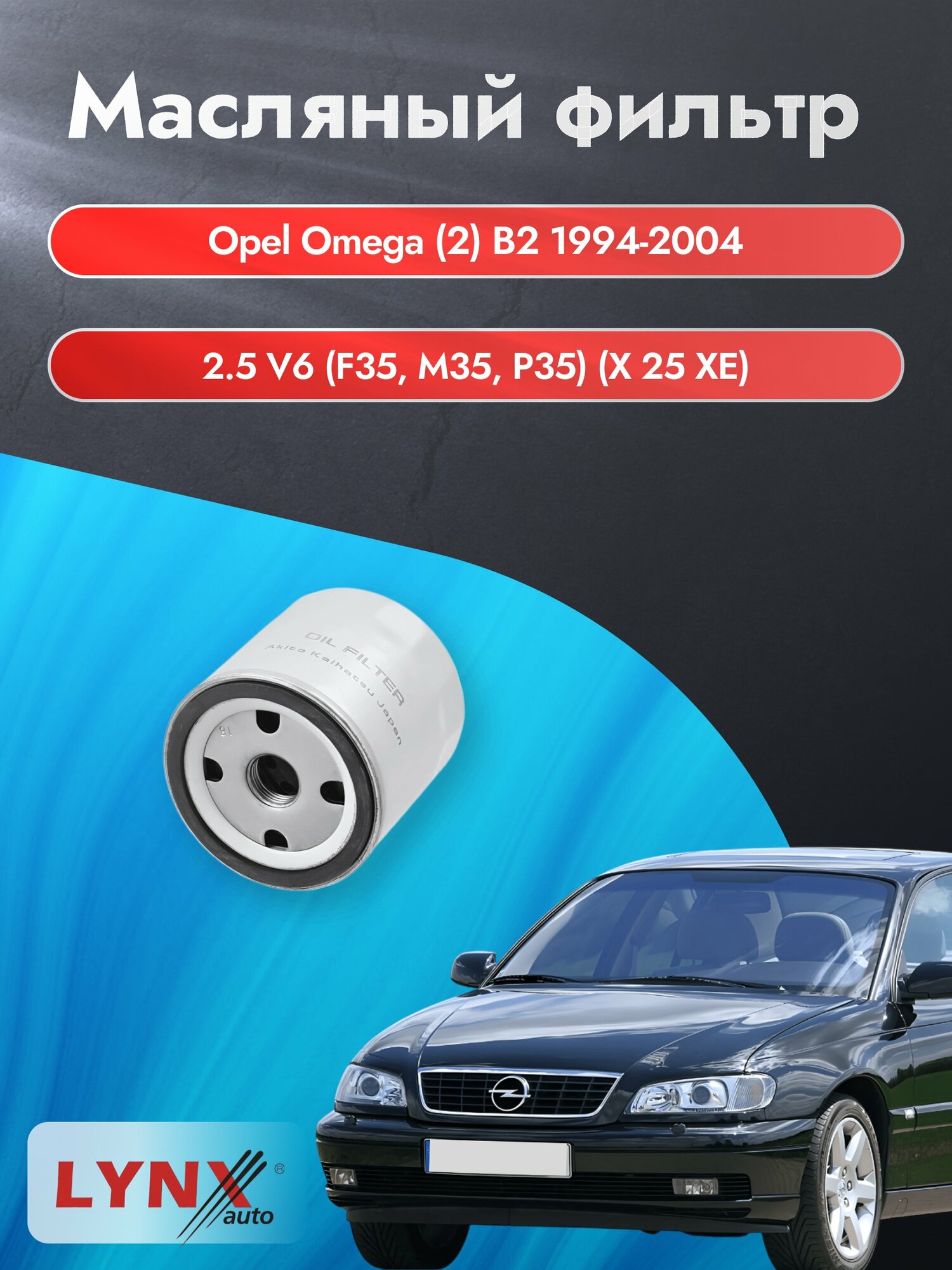 Масляный фильтр на Opel Omega (2) В2 / 1994-2004г./ Двигатель 2.5 (X 25 XE) (LС-1502). Опель Омега Caravan / LYNXauto