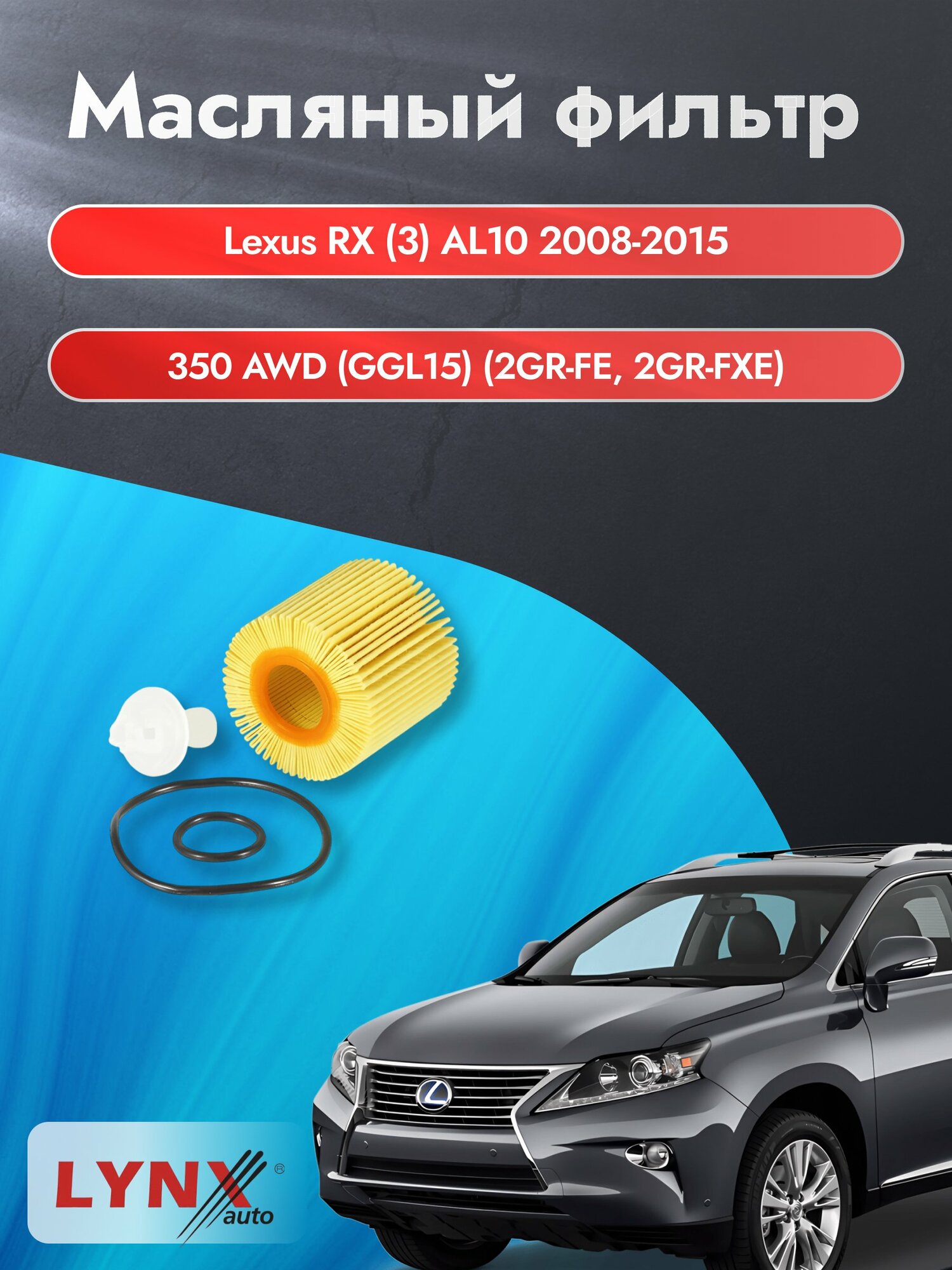 Масляный фильтр на Lexus RX (3) AL10 / 2008-2015г./ Двигатель 350 AWD (2GR-FXE, 2GR-FE) (LО-123). Лексус РХ / LYNXauto