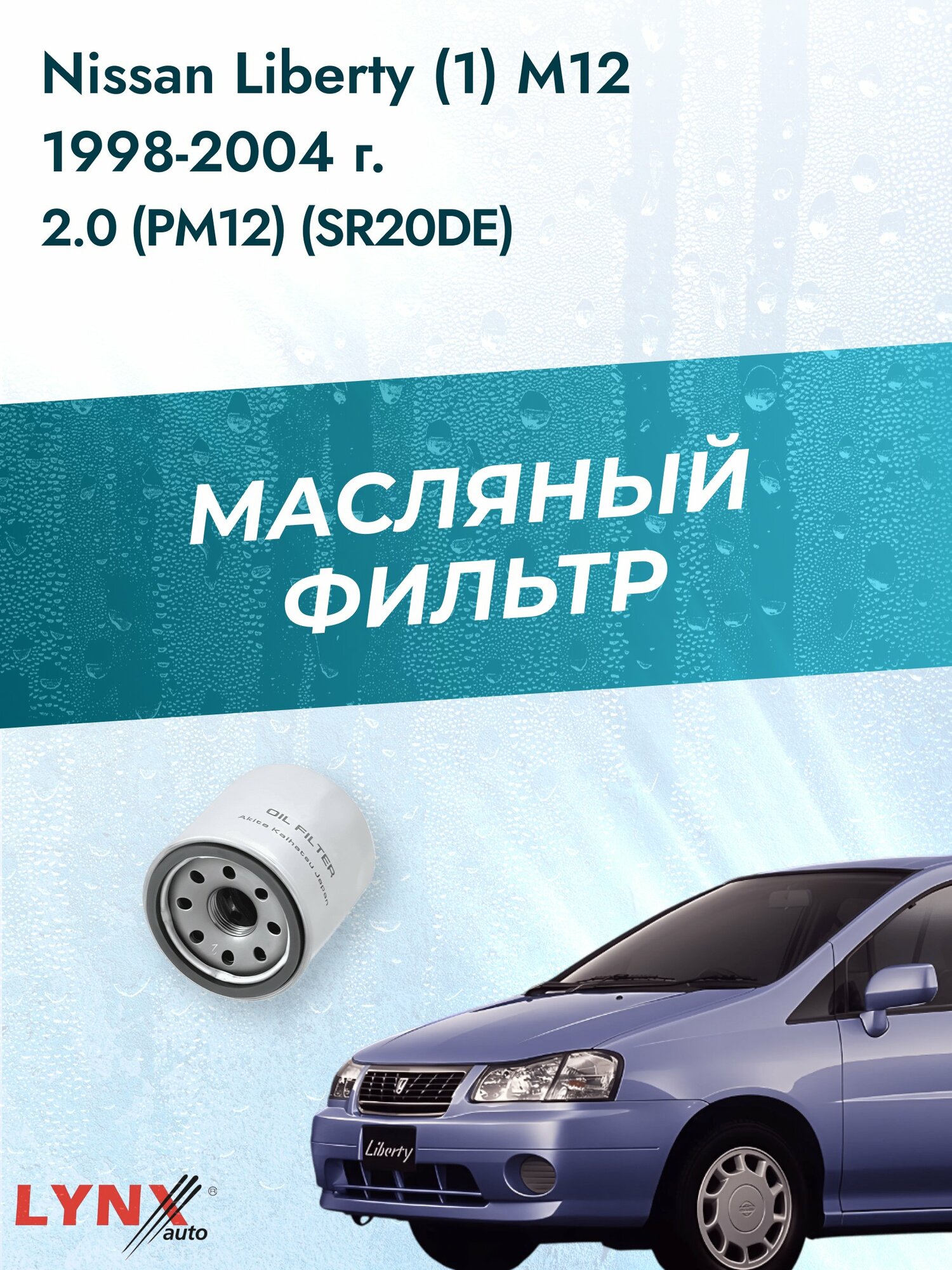 Масляный фильтр на Nissan Liberty (1) М12 / 1998-2004г./ Двигатель 2.0 (SR20DE) (LС-218). Ниссан Либерти / LYNXauto