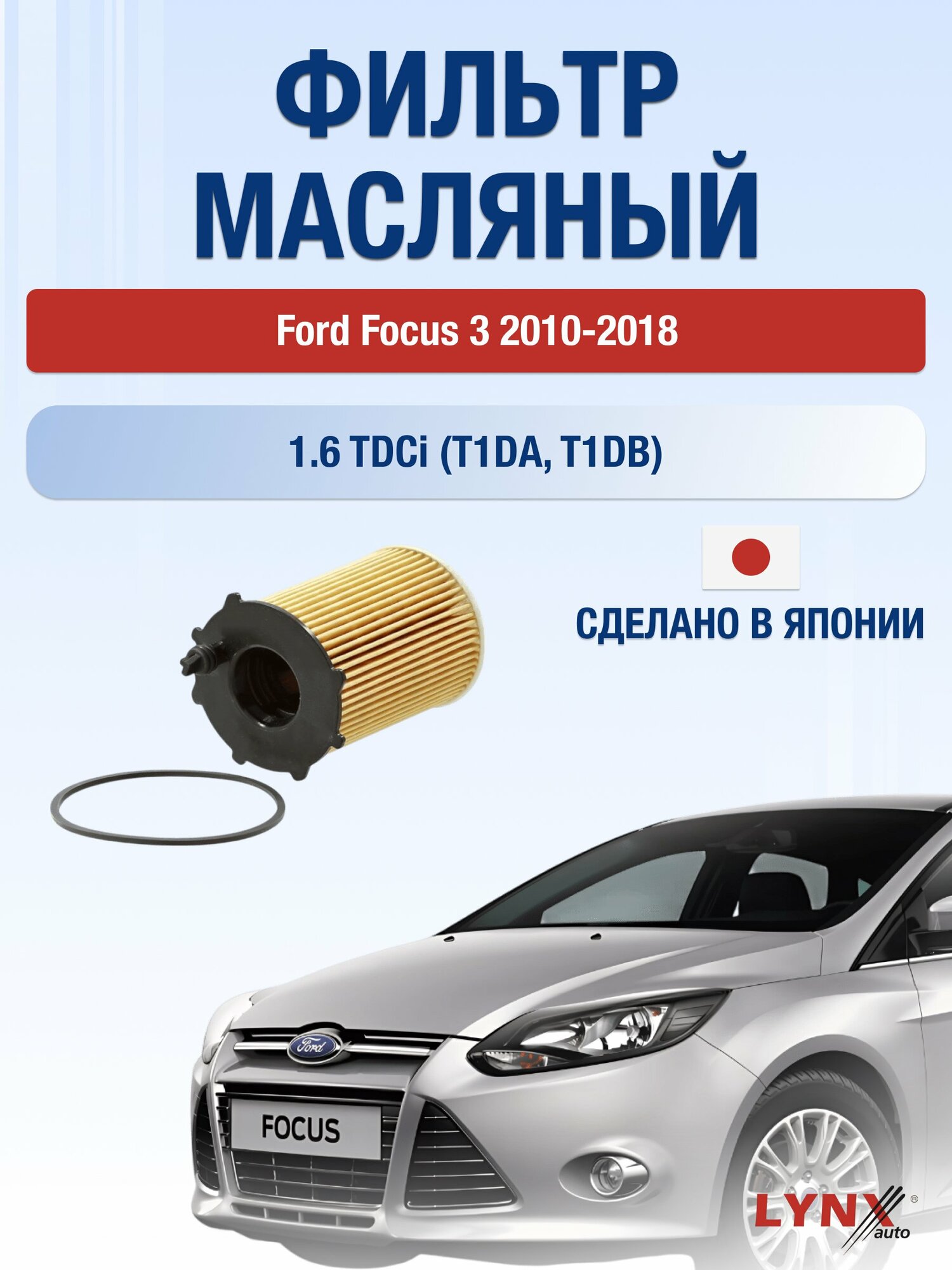 Масляный фильтр для Ford Focus 3 2010-2018 г. Двигатель 1.6 TDCi (T1DA, T1DB) (G8DA, G8DB, G8DD, G8DE, G8DF, G8DC, MTDA, GPDA, GPDB, GPDC, HHDA, HHDB, T1DA, T1DB, T3DA, T3DB, NGDA, NGDB) Форд Фокус Универсал LYNXauto