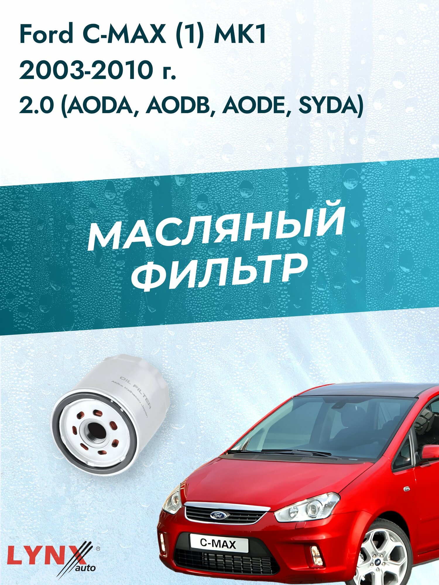 Масляный фильтр на Ford C-MAX (1) MK1 / 2003-2010г./ Двигатель 2.0 (AODA, AODB) (LС-1926). Форд Ц Макс / LYNXauto