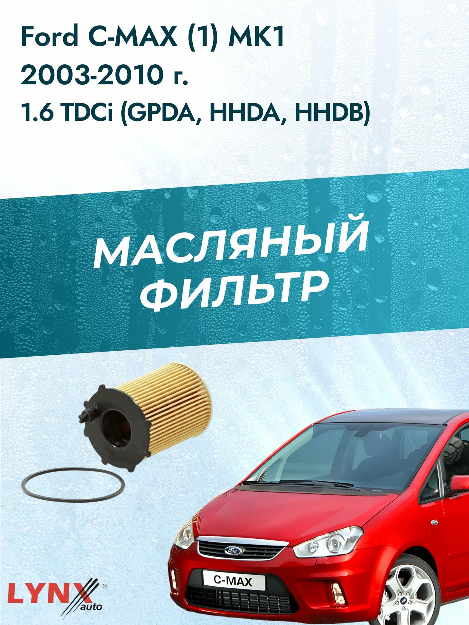 Масляный фильтр на Ford C-MAX (1) MK1 / 2003-2010г./ Двигатель 1.6 (G8DA) (LО-1610). Форд Ц Макс / LYNXauto