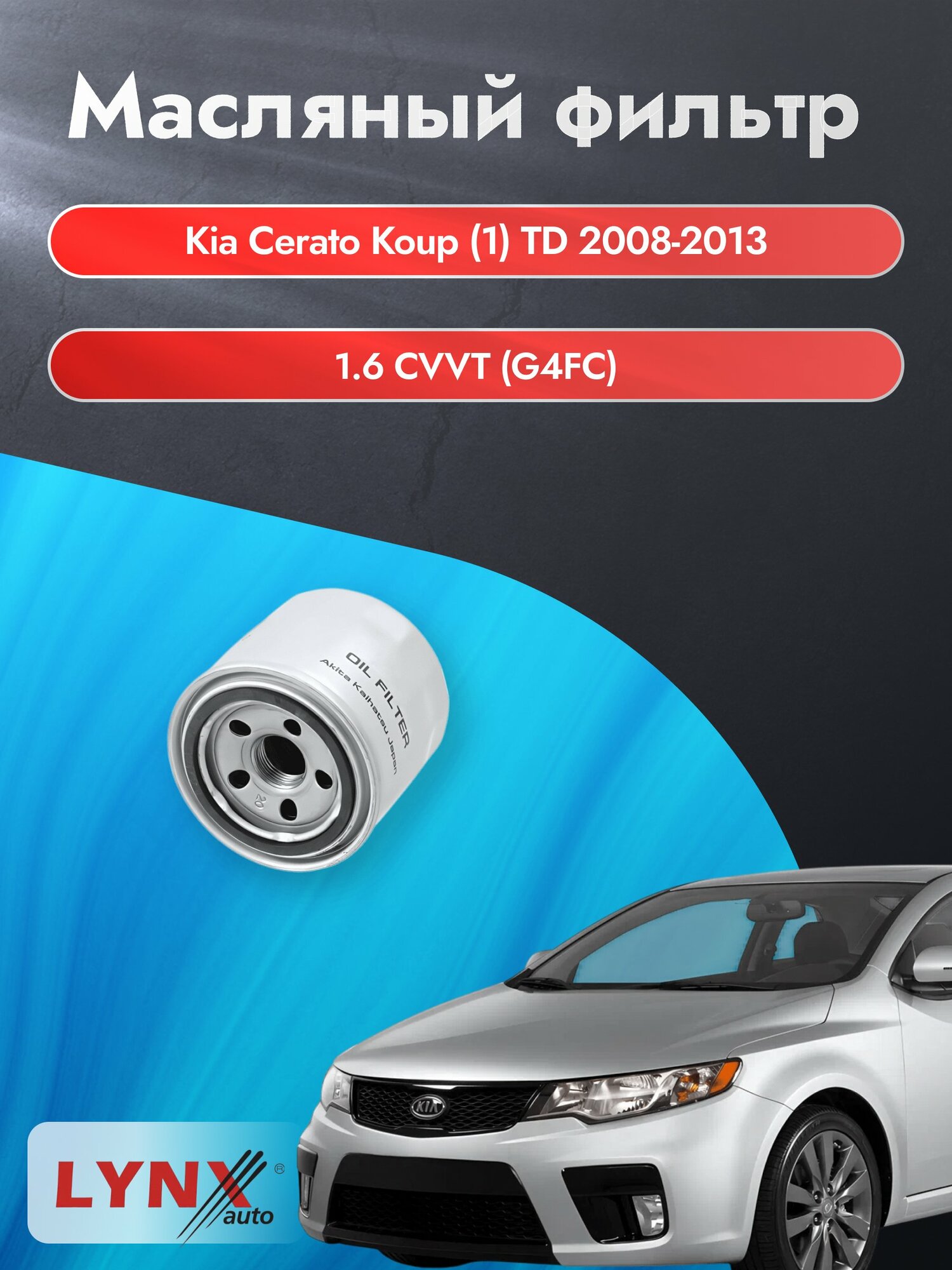 Масляный фильтр на Kia Cerato Koup (1) TD / 2008-2013г./ Двигатель 1.6 (G4FC) (LС-331). Киа Серато Купе / LYNXauto