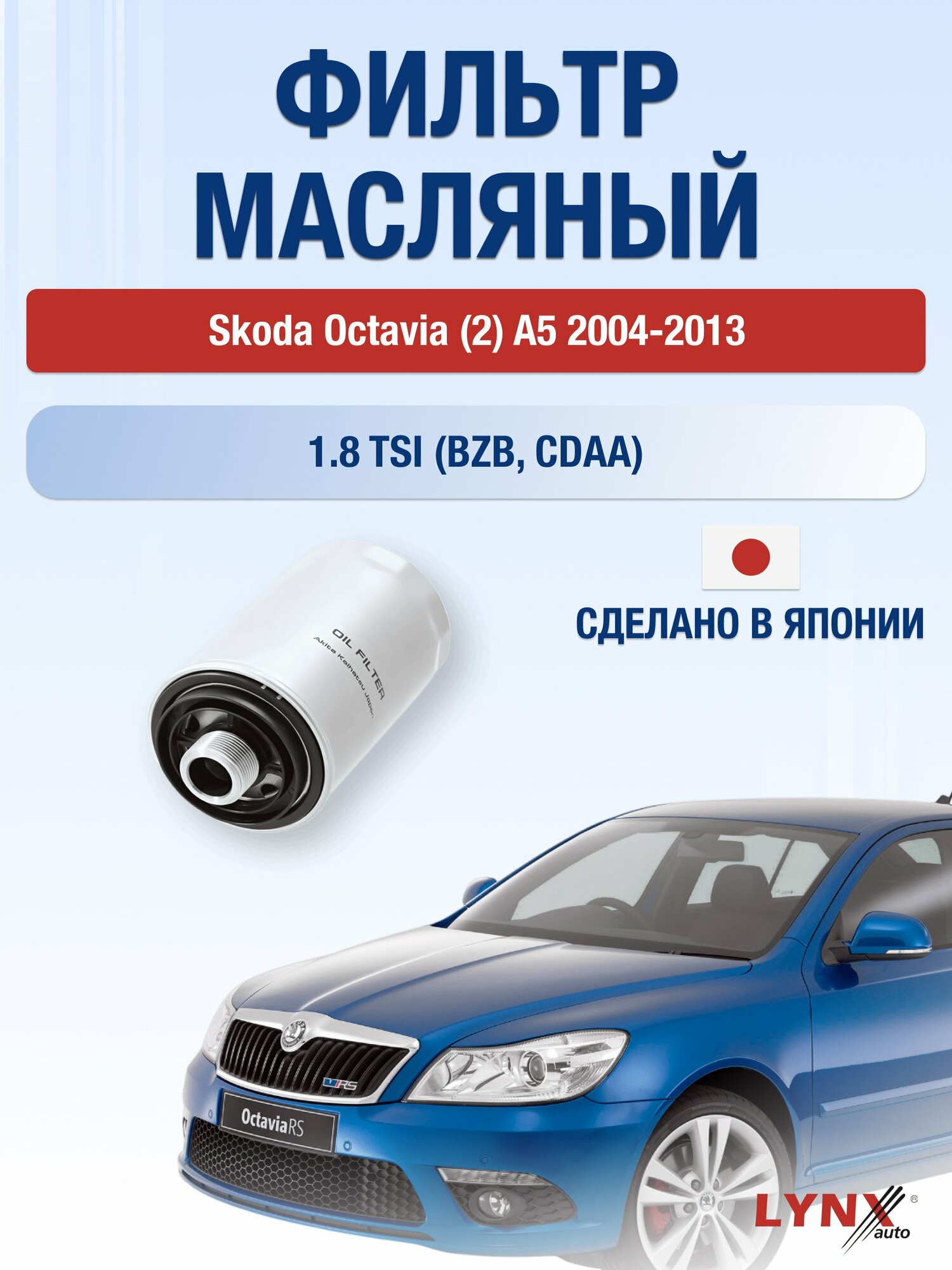 Масляный фильтр на Skoda Octavia (2) A5 / 2004-2013г./ Двигатель 1.8 (CDAB) (LС-1047). Шкода Октавия Комби Универсал