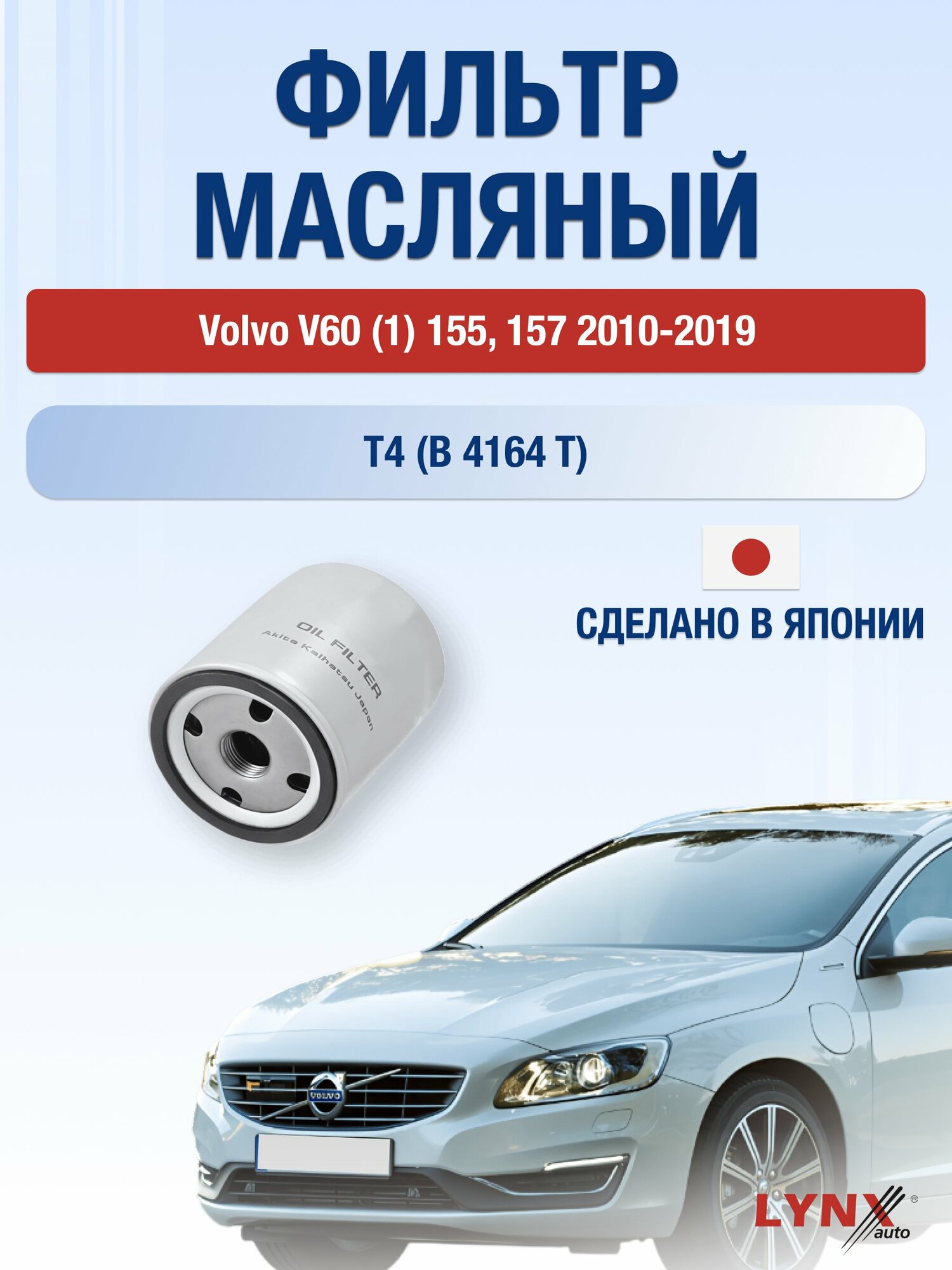 Масляный фильтр на Volvo V60 (1) 155, 157 / 2010-2019г./ Двигатель 1.6 (D 4162 T) (LС-1610). Вольво В60 / LYNXauto