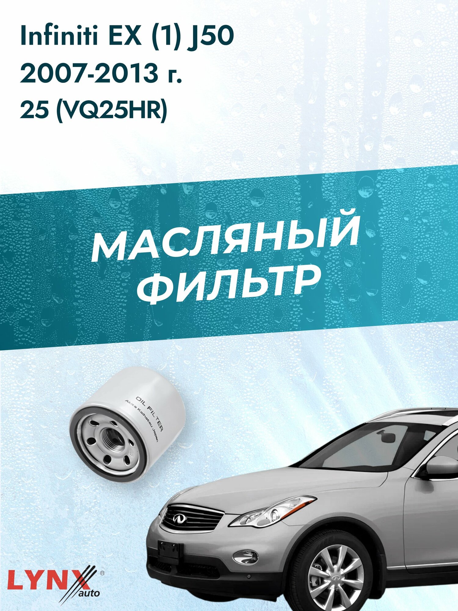 Масляный фильтр на Infiniti EX (1) J50 / 2007-2013г./ Двигатель 25 (VQ25HR) (LС-1237). Инфинити ЕХ / LYNXauto