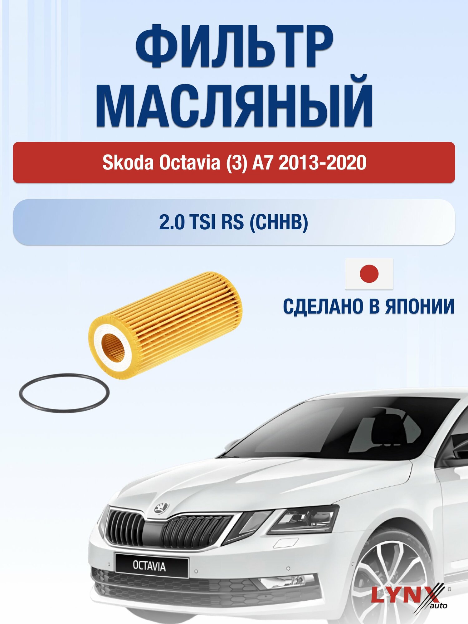 Масляный фильтр на Skoda Octavia (3) A7 / 2013-2020г./ Двигатель 2.0 (AEG) (LО-1933). Шкода Октавия Комби / LYNXauto