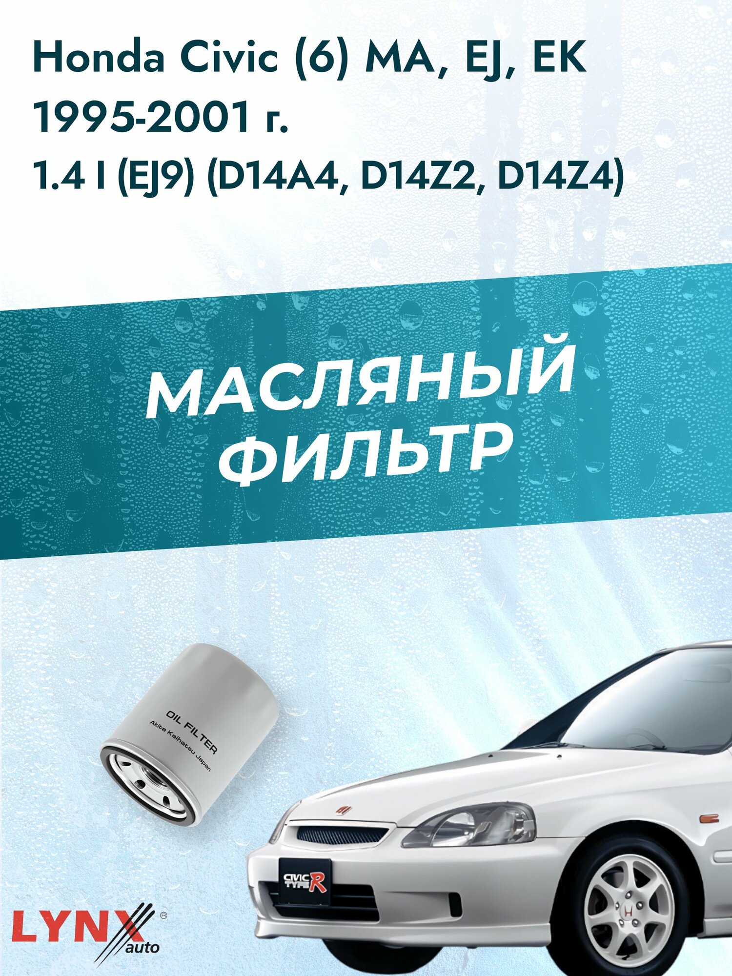 Масляный фильтр на Honda Civic (6) MA, EJ, EK / 1995-2001г./ Двигатель 1.4 (D14A4) (LС-562). Хонда Цивик / LYNXauto