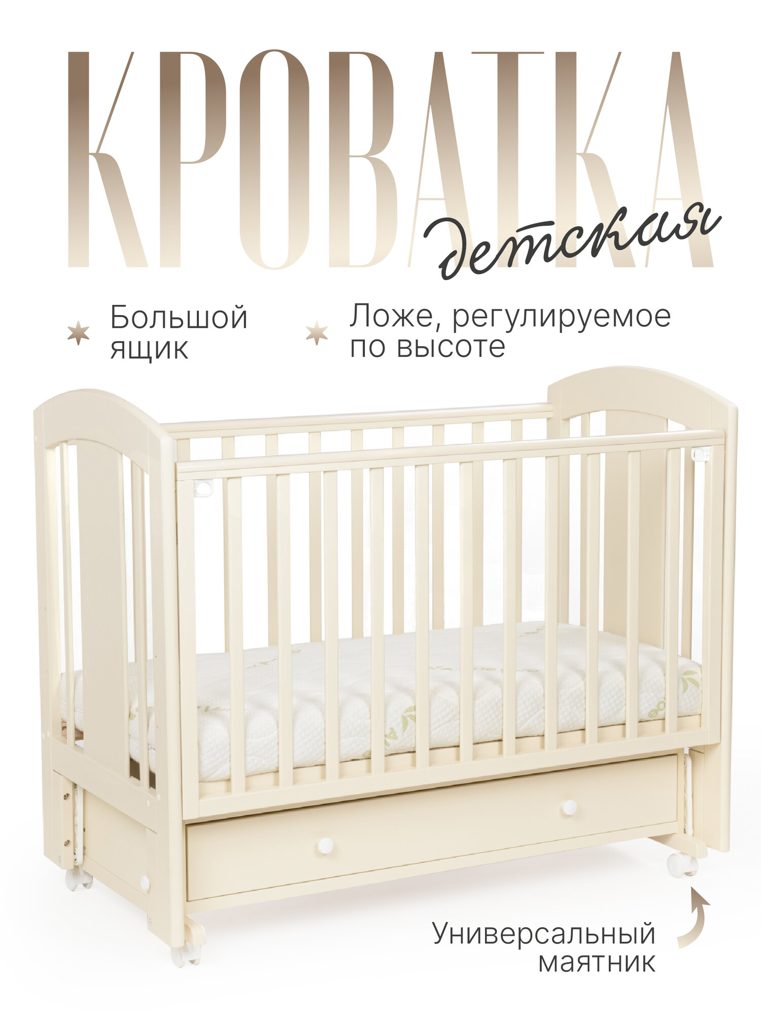 Кроватка для новорожденных Bebizaro Regency Teddy Vanilla Маятник универсальный с ящиком (ШхГхВ) 125х67х105 см