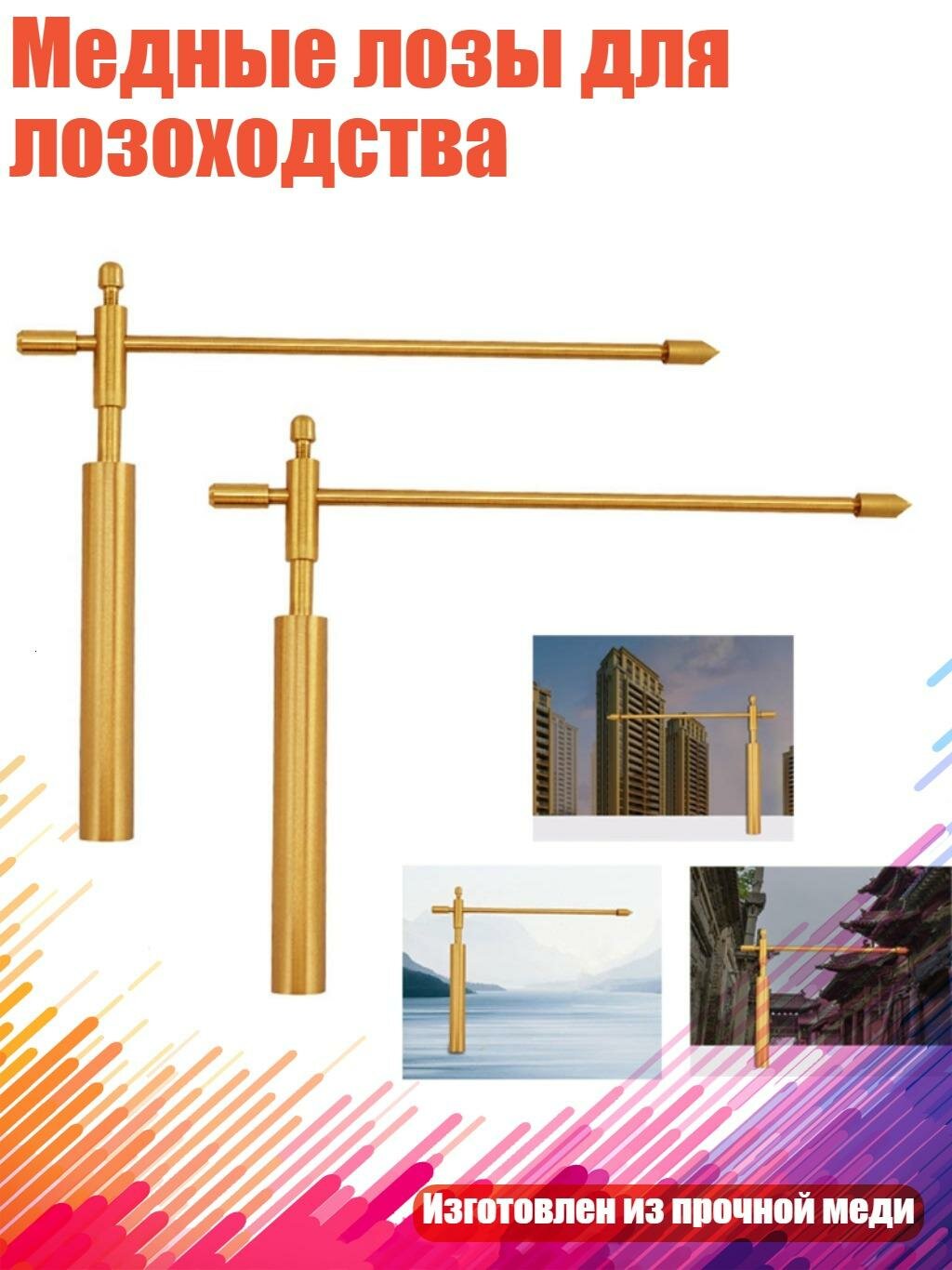 Медные лозы для лозоходства