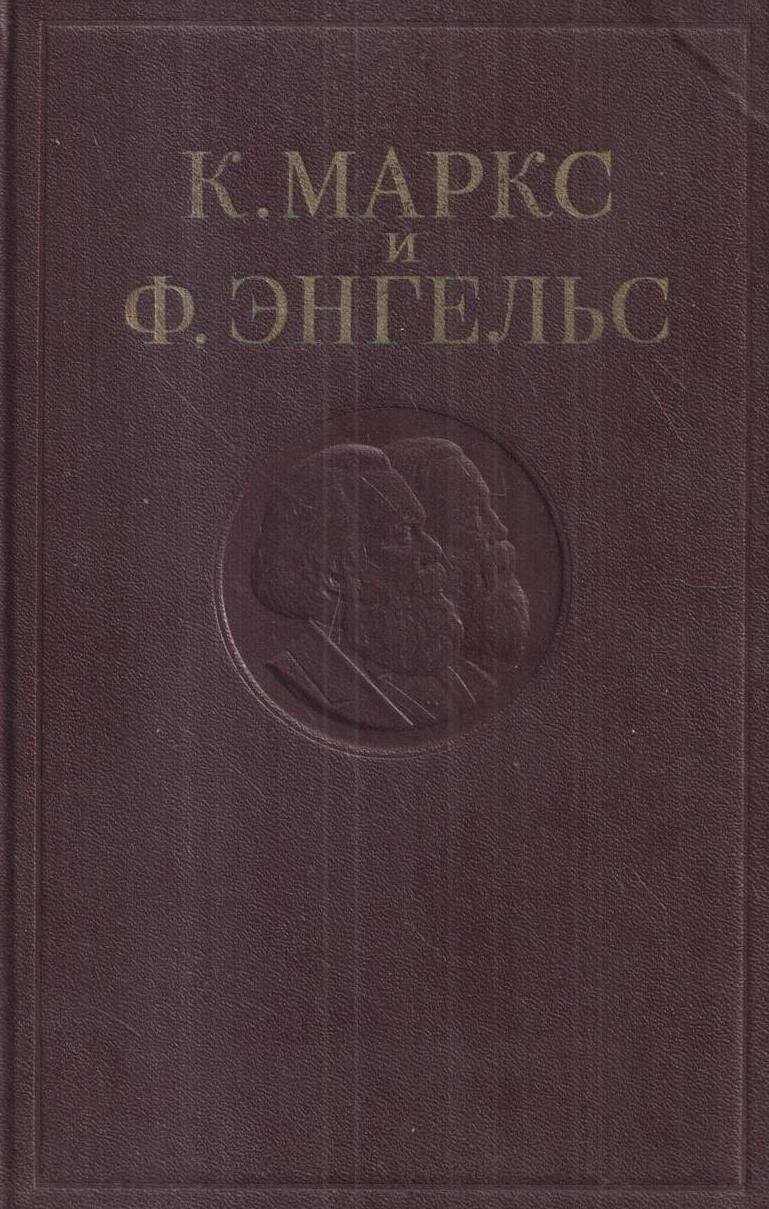 К. Маркс и Ф. Энгельс. Сочинения. Том 17
