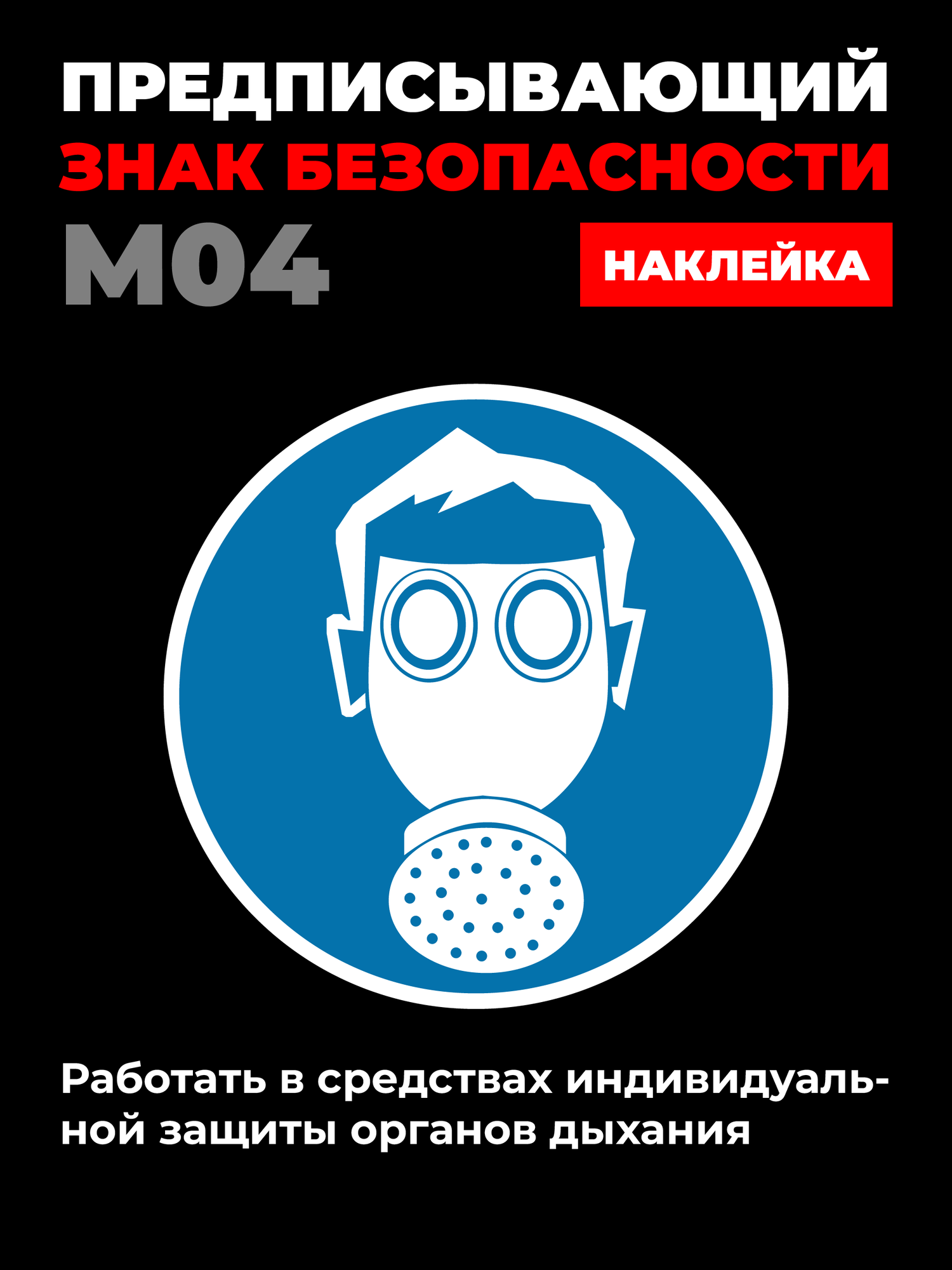 Несветящийся предписывающий знак M04 "Работать в средствах индивидуальной защиты органов дыхания" (самоклеящаяся ПВХ плёнка, 250*250*0,1 мм, 1 шт.)