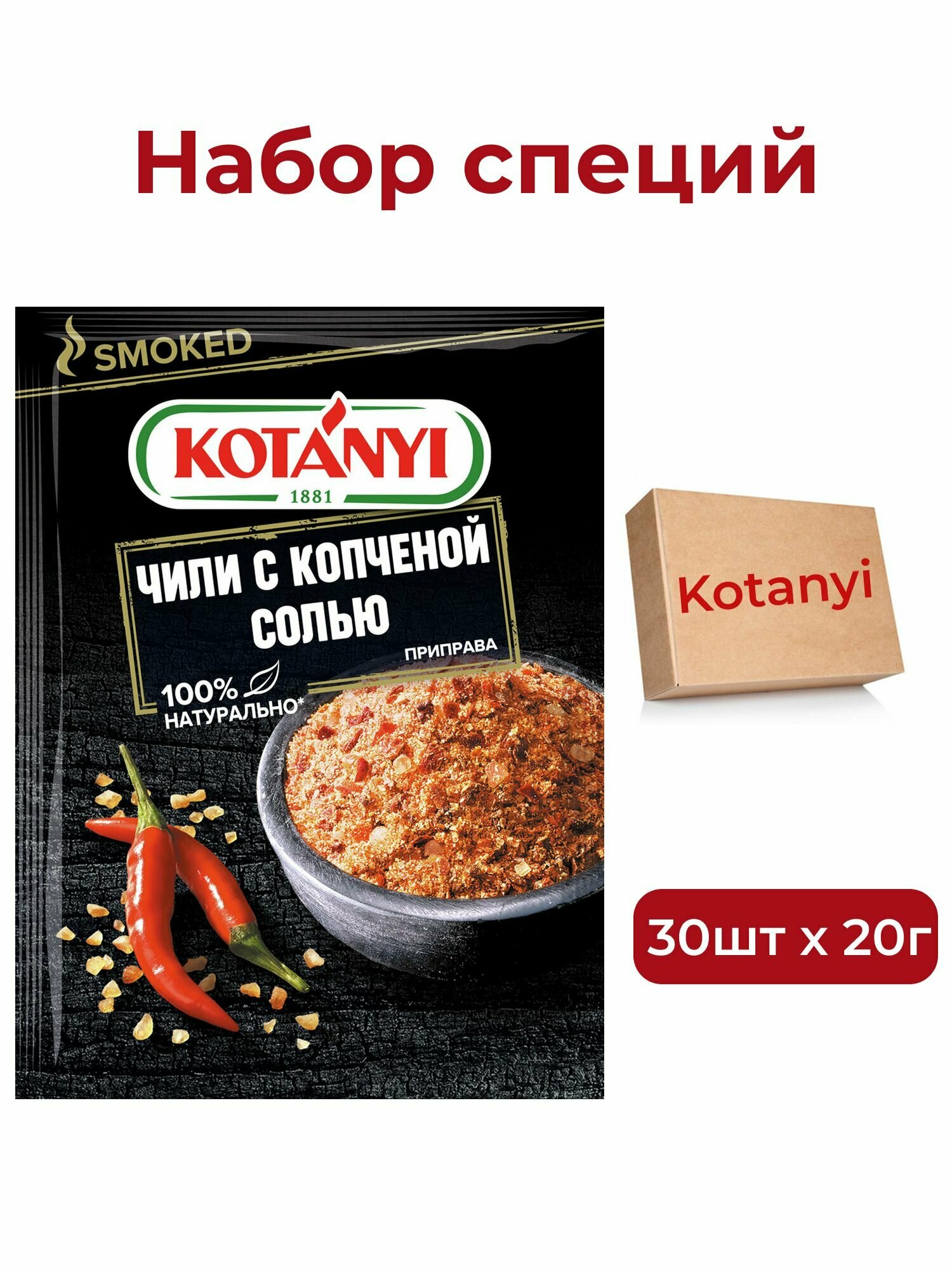 Приправа Kotanyi Чили с копченой солью, 20г х 30шт.