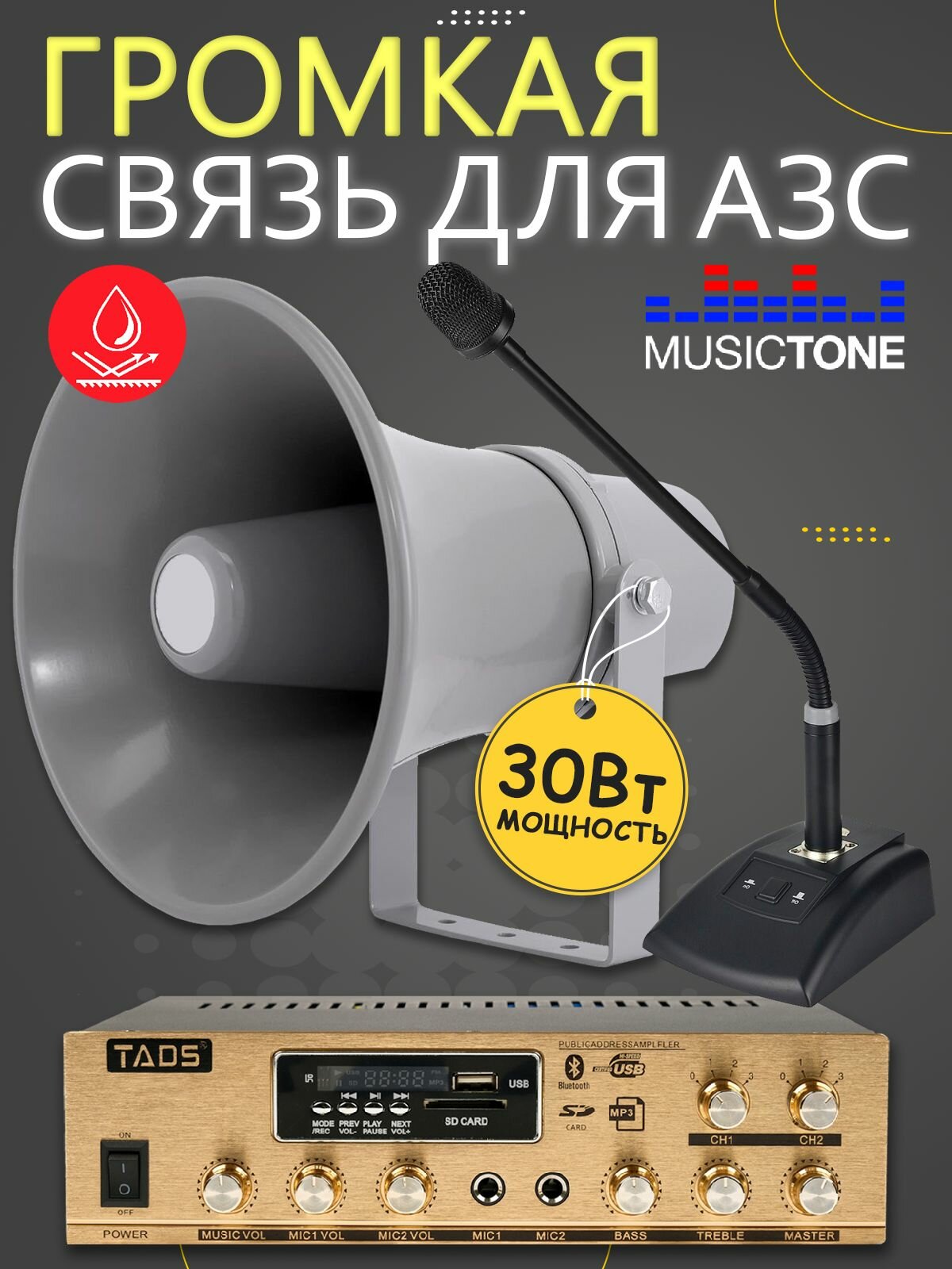 Система громкой связи MusicTone MT-AZS30
