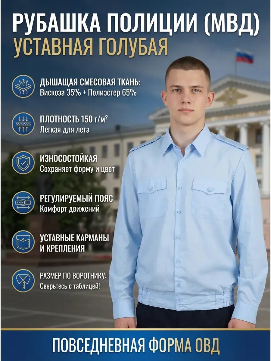 Форменная рубашка мужская, ОШ 39/3, голубая, длинный рукав