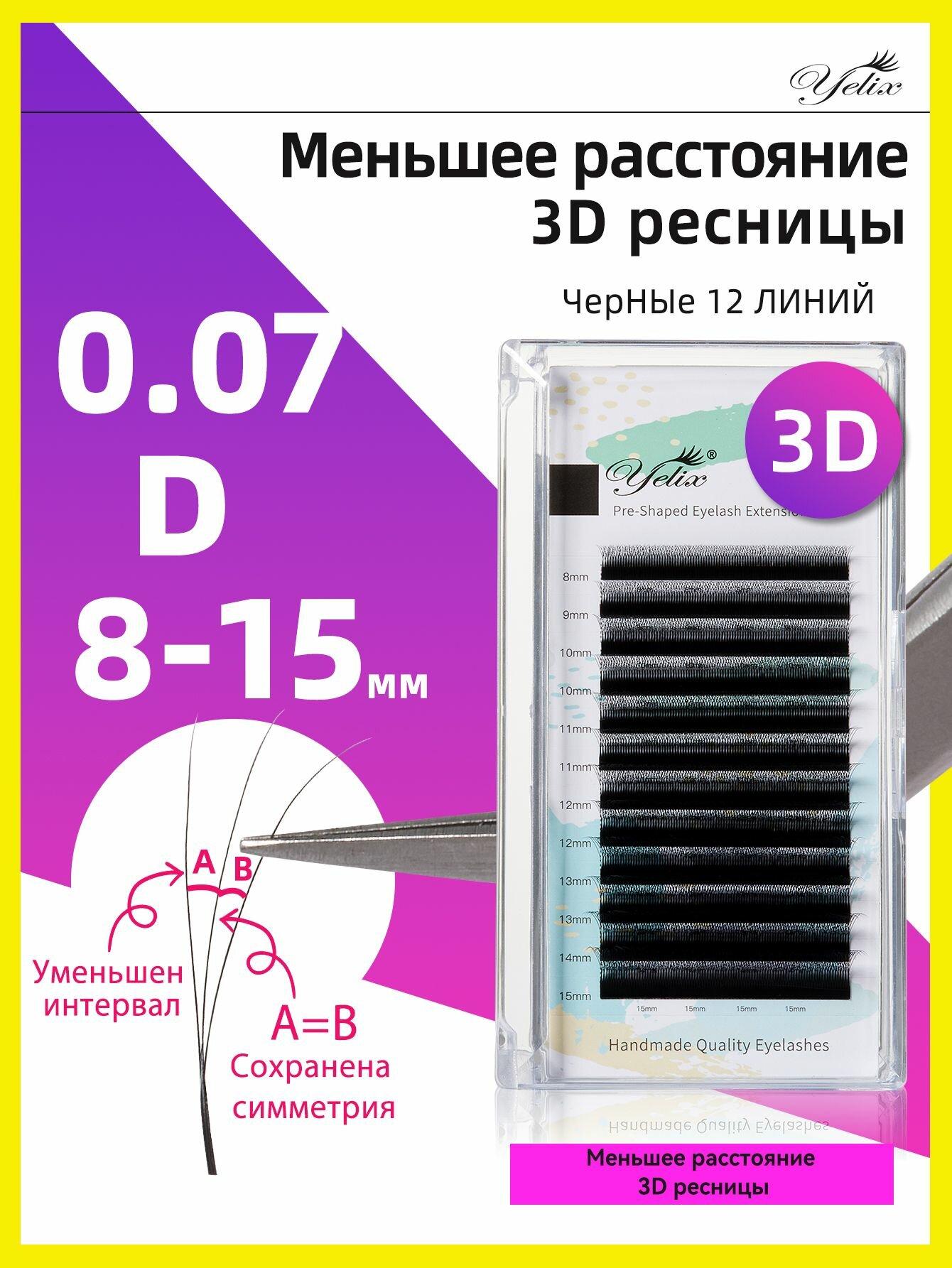 Ресницы для наращивания готовые пучки 3D 0.07 изгиб D микс 8-15mm Yelix