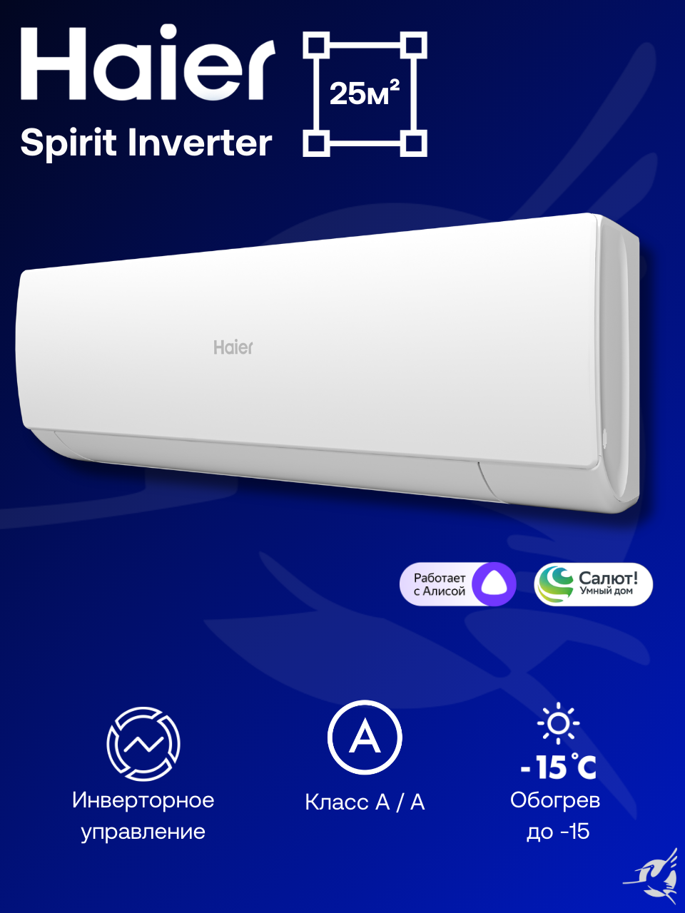 Инверторная сплит-система Haier Spirit DC-Inverter AS25HSL1HRA-W / 1U25HSL1FRA на 25 м²