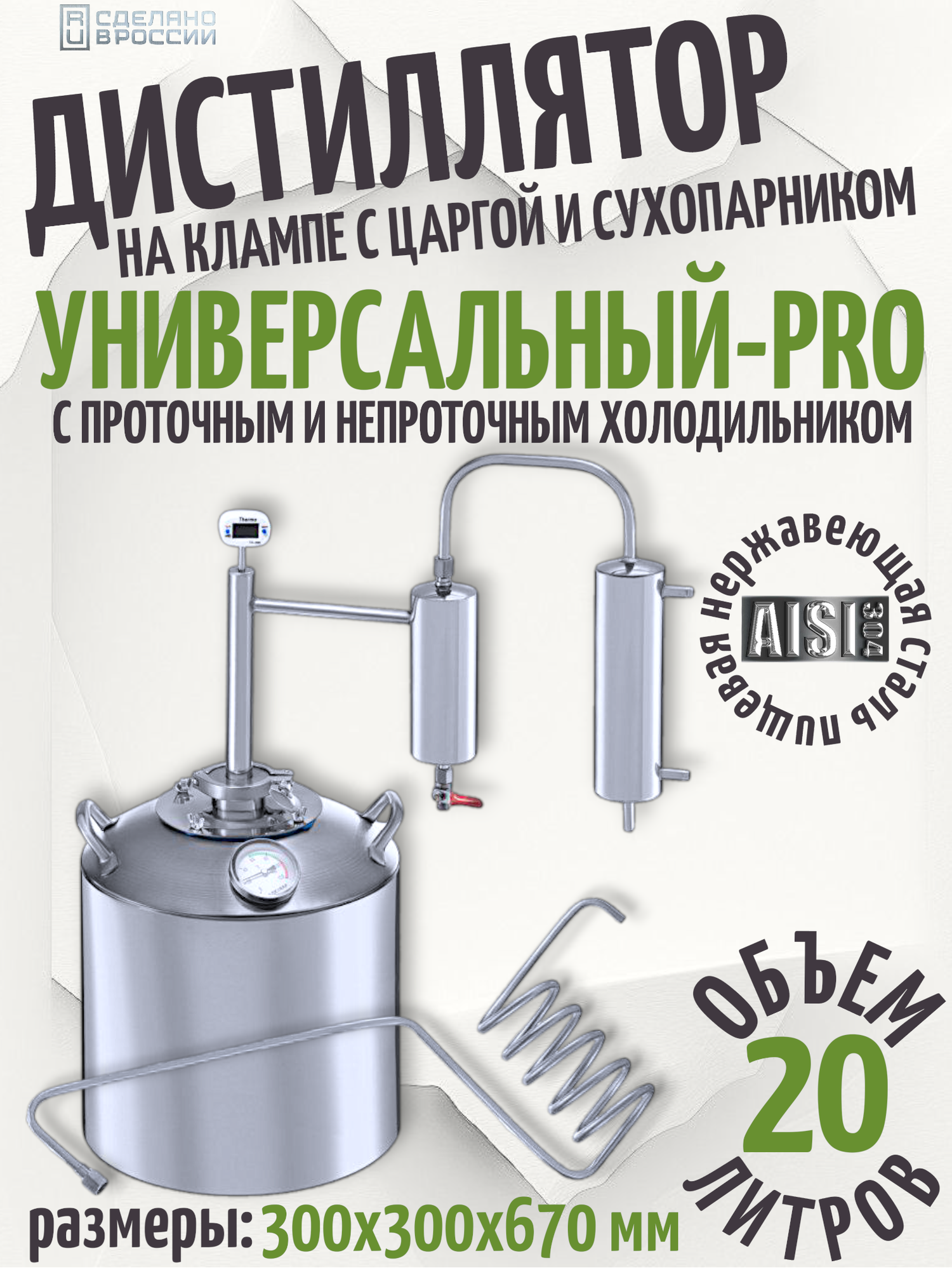 Самогонный аппарат с сухопарником Универсальный-pro 2в1 на 20 литров с змеевиком из пищевой нержавеющей стали Aisi 304