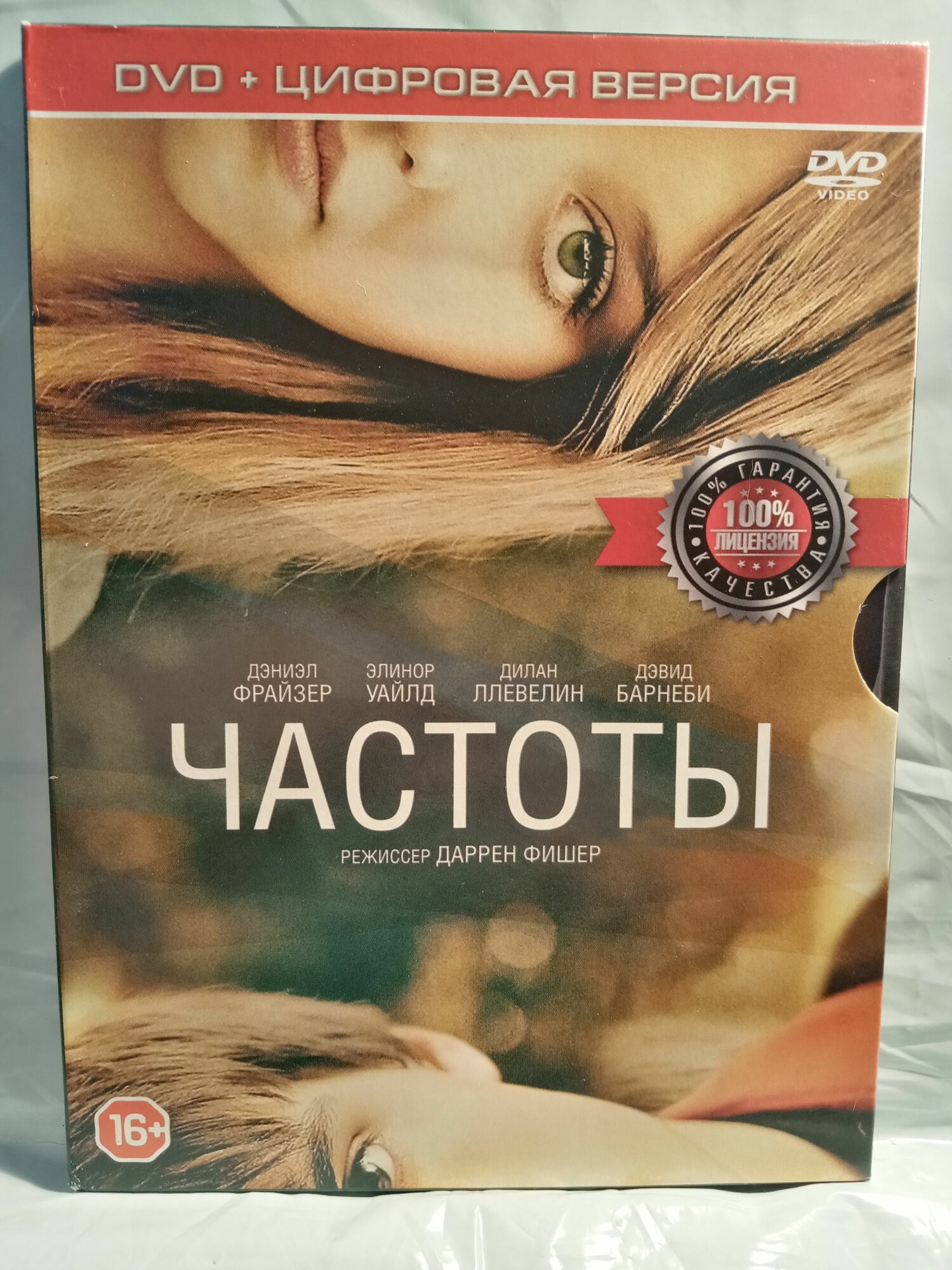 Частоты (. любви, реж. Даррен Фишер)