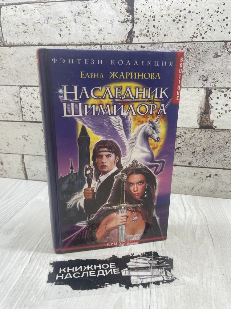 Жаринова Е. Наследник Шимилора. Крылов 2005