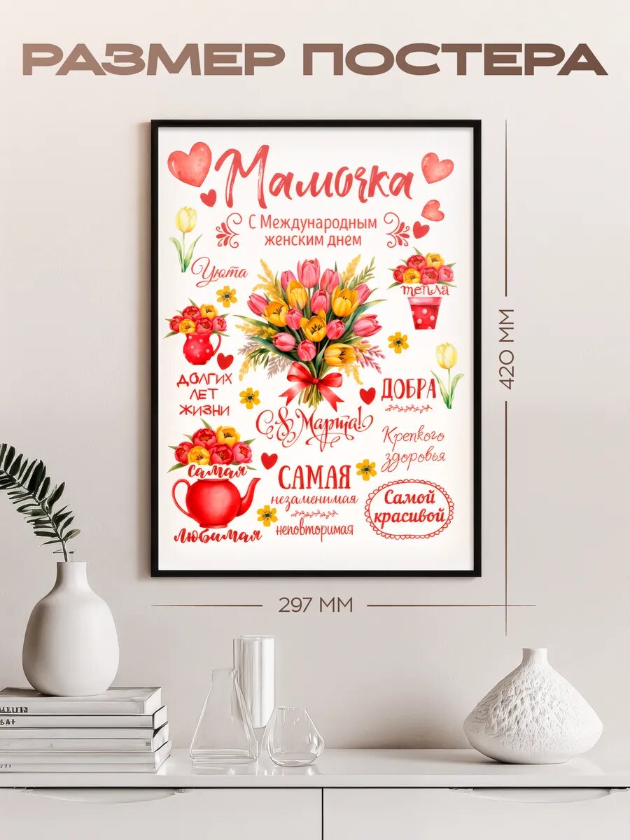 Постер на стену 8 марта — фото 1