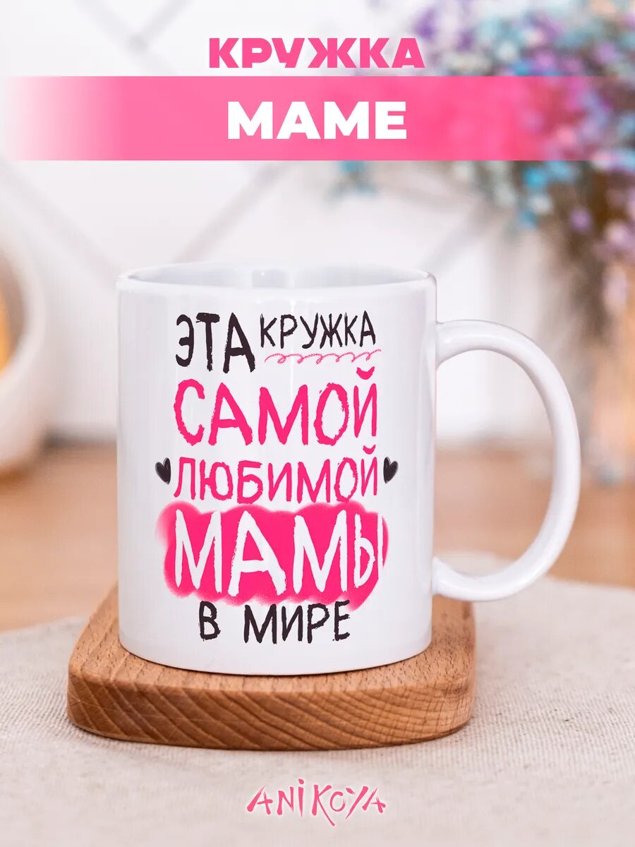 Кружка с принтом маме