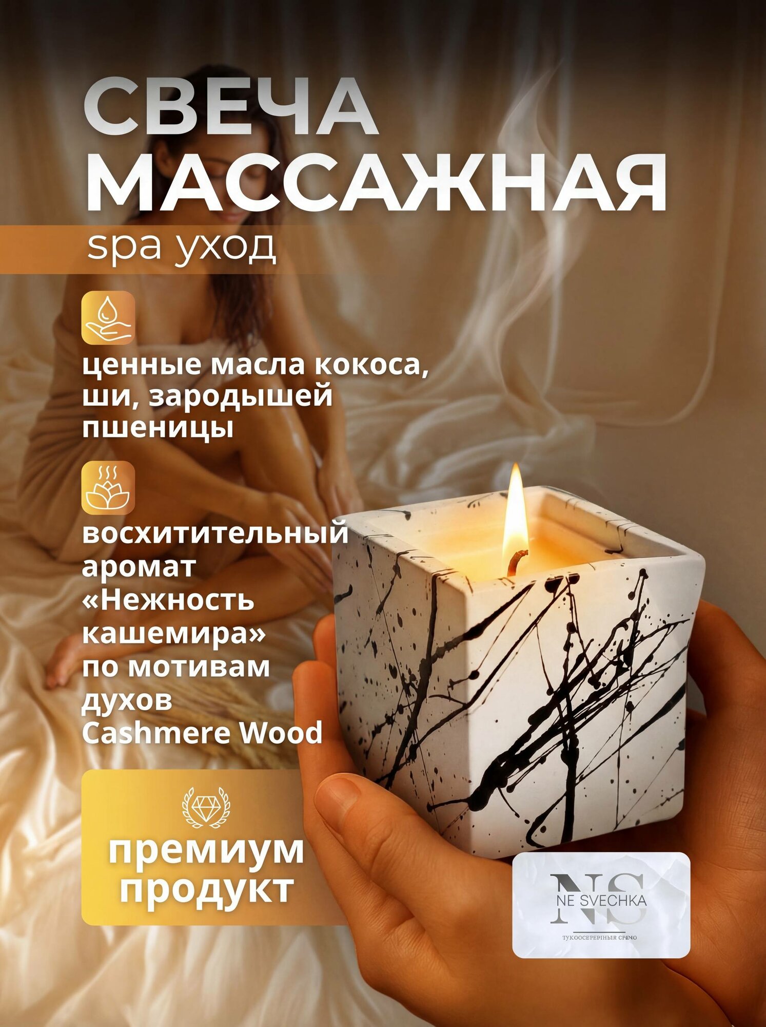 Массажная свеча Ne_svechka, «Нежность кашемира» , 40 мл. Premium