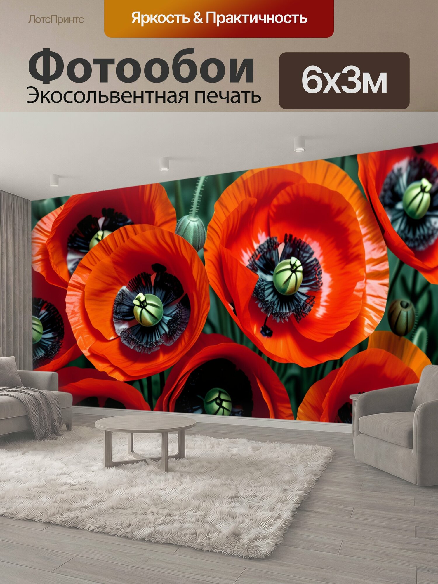 Фотообои "С маками вдохновляющий" 600x300 см. экосольвентная печать