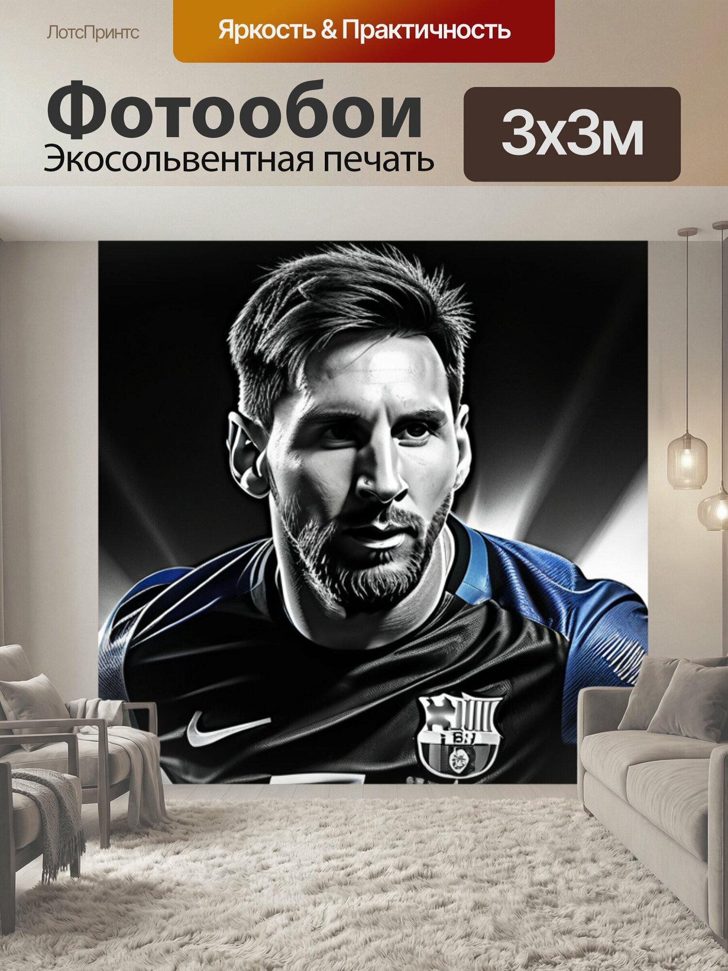 Фотообои "С месси чернобелый" 300x300 см. экосольвентная печать