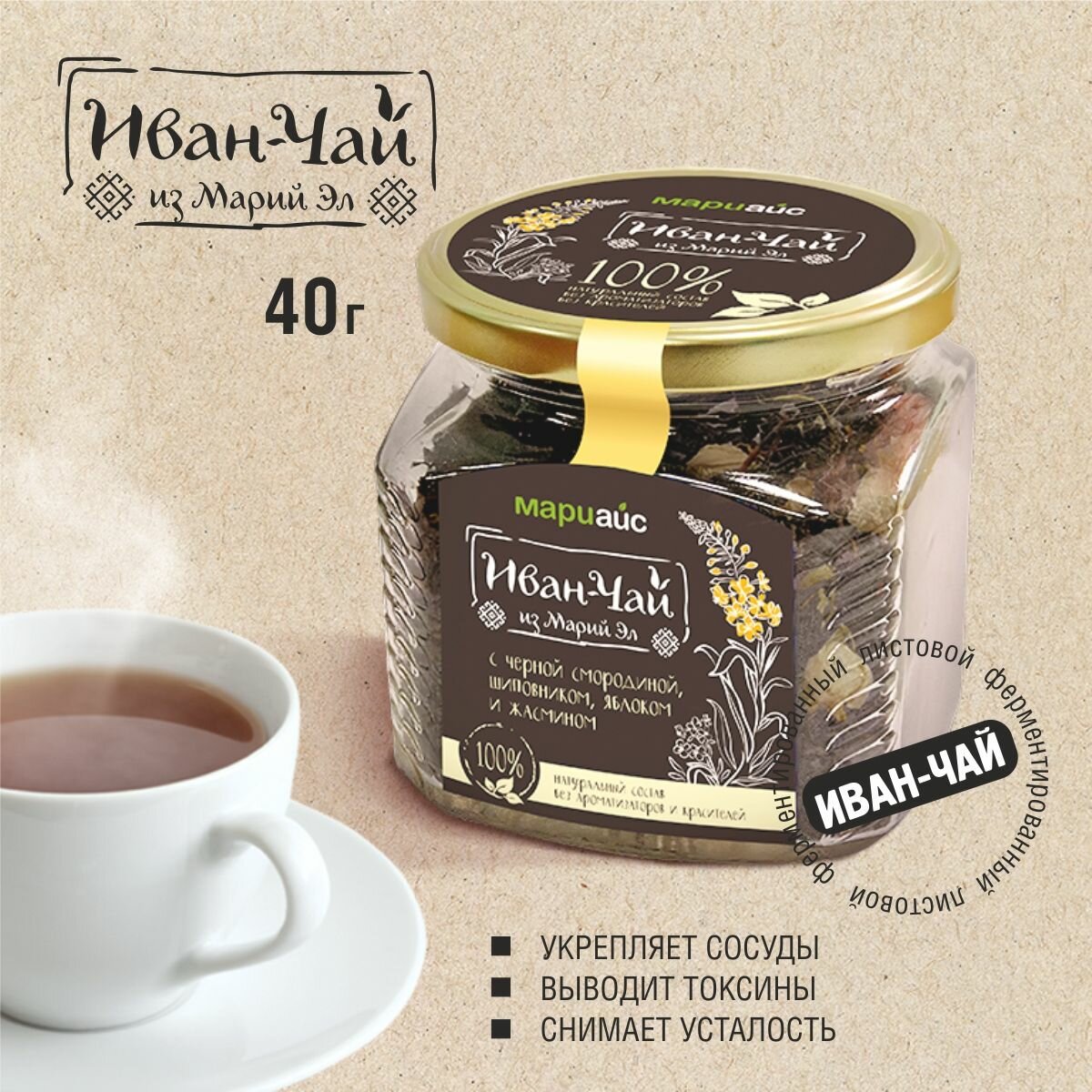 Иван - чай с черной смородиной, шиповником, яблоком и жасмином