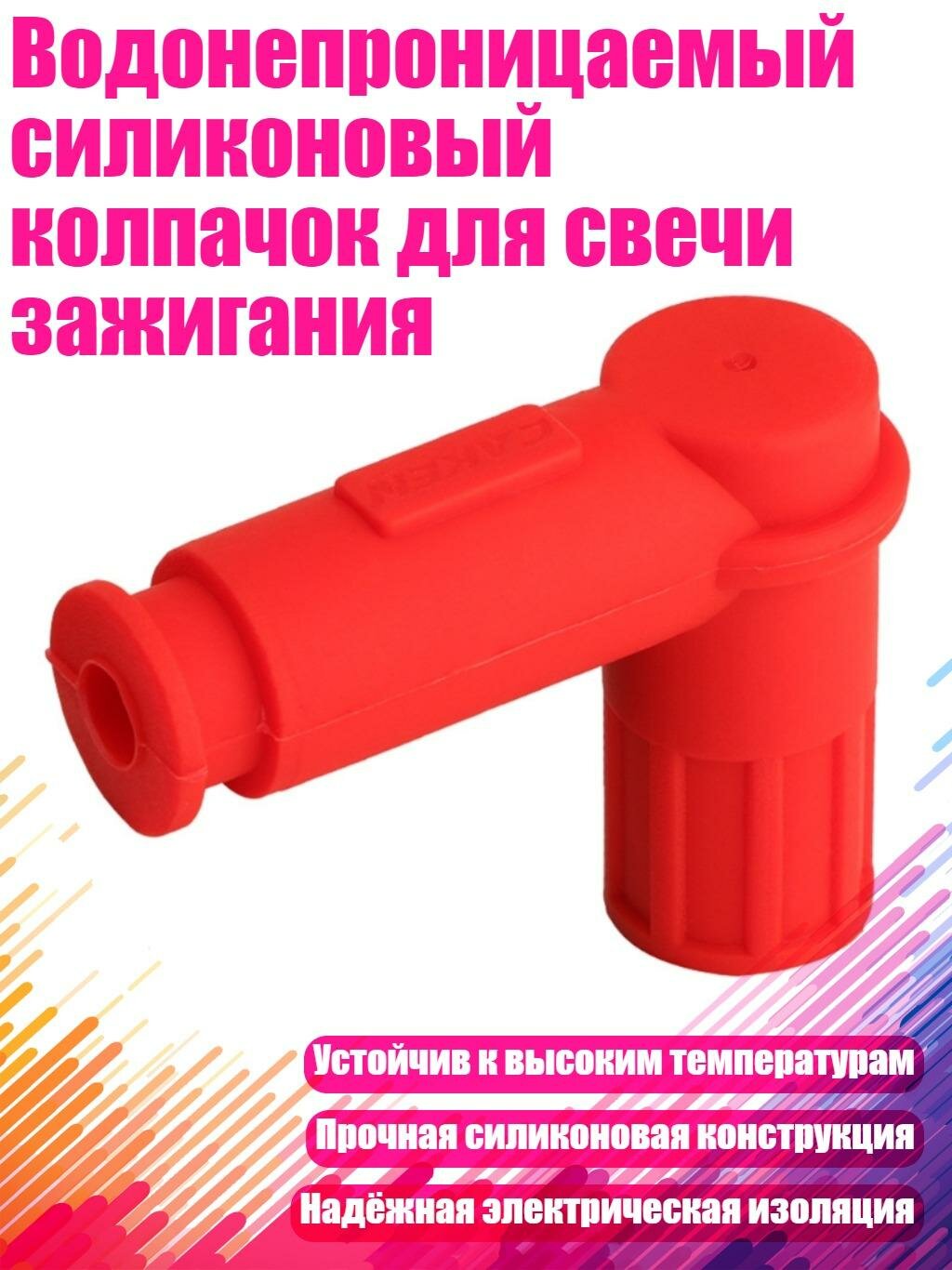 Водонепроницаемый силиконовый колпачок для свечи зажигания, красный