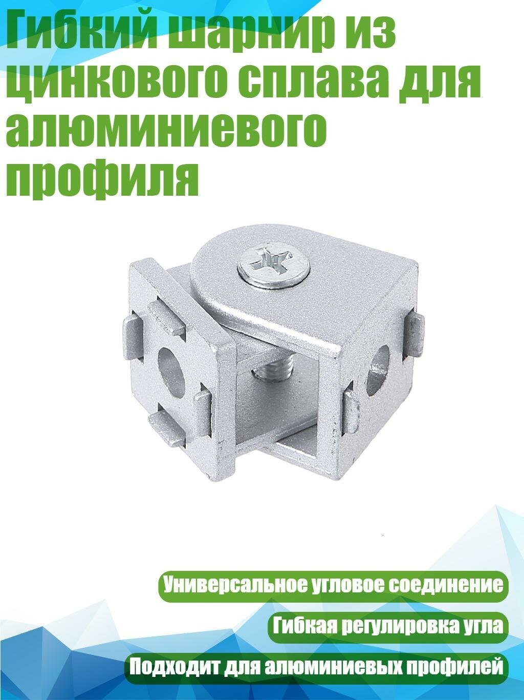 Гибкий шарнир из цинкового сплава для алюминиевого профиля, 2020