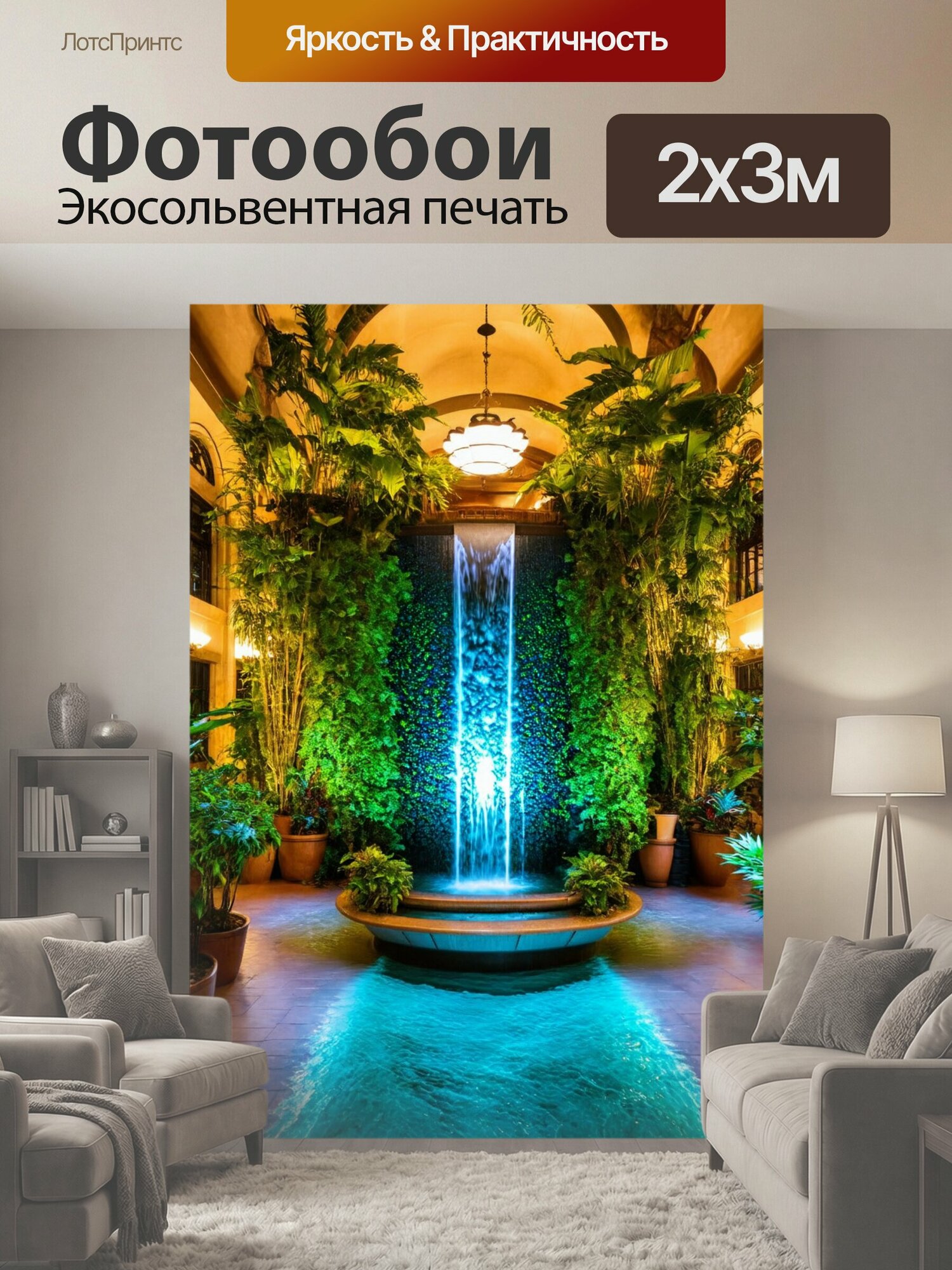 Фотообои "Просторный зал с роскошной растительностью и водопадом как центральным элементом. яркие цвета всевозможных растений создают экзотическую." 200x300 см. экосольвентная печать