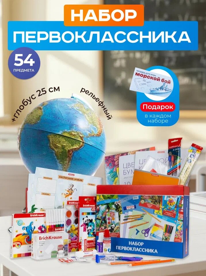 Набор первоклассника 54 предмета + Глобус Земли рельефный с LED-подсветкой 25 см.