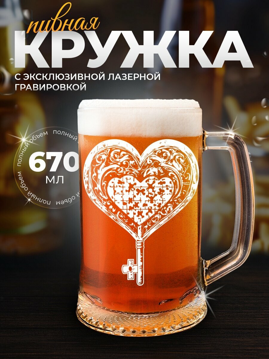 Кружка пивная "Ключ и пазл-сердце", 500мл, стеклянная, с гравировкой
