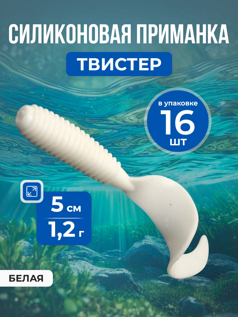 Рыболовная мягкая силиконовая приманка Твистер/Grub/Curly Tail Grub, имитация личинки с закрученным хвостом 5 см/1.2 г, 16 шт, белая