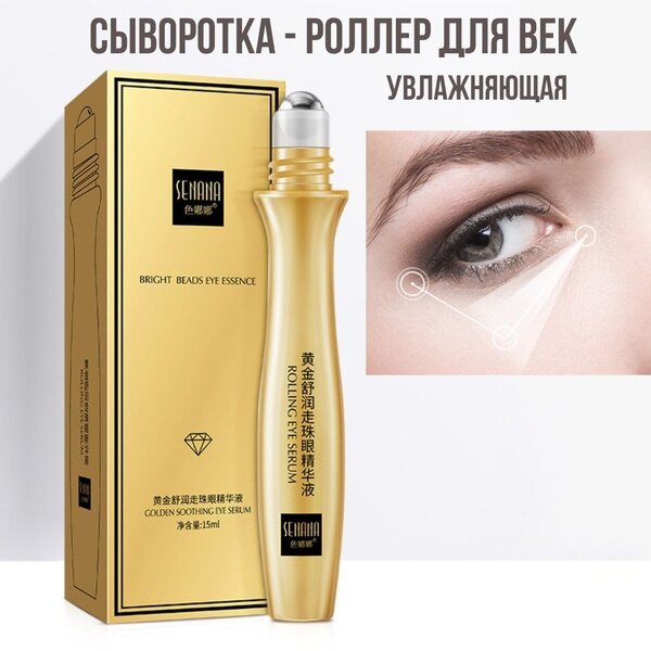 Senana Сыворотка роллер для век увлажняющая, 15 мл