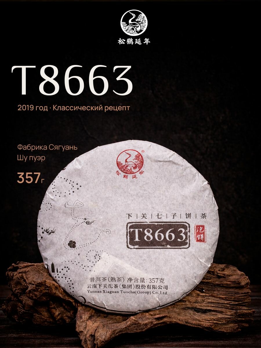Шу пуэр Сягуань Рецепт T8663 Чай 2019 Черный блин 357 г.