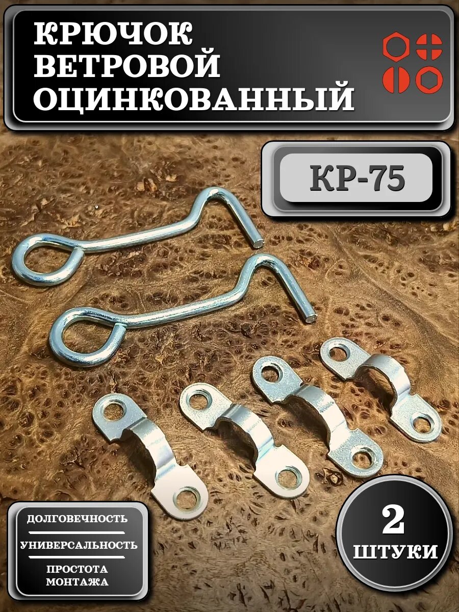 Крючок ветровой КР-75 оцинкованный, 2 шт.