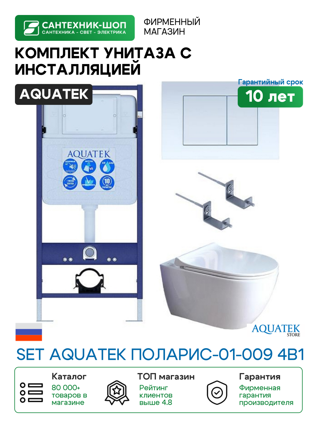 Комплект унитаза с инсталляцией Aquatek Set Aquatek Поларис-01-009 4в1 цвет Белый с сиденьем Микролифт и клавишей смыва цвет Белый