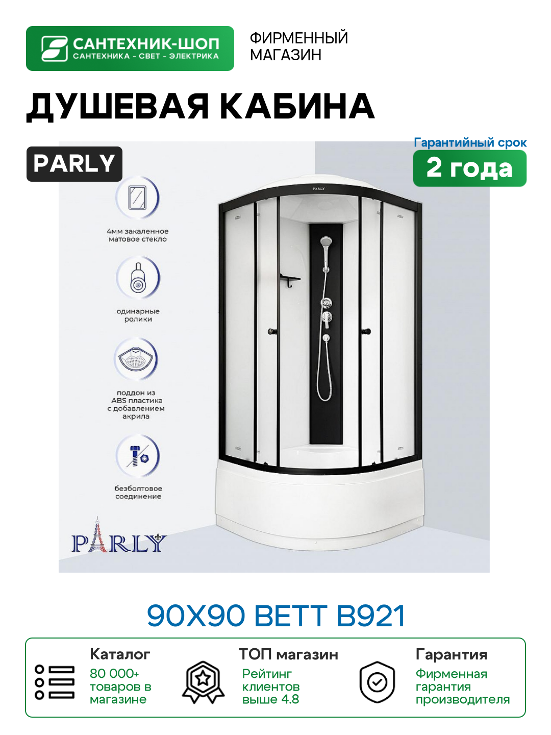 Душевая кабина Parly 90х90 BETT B921 профиль Черный стекло матовое