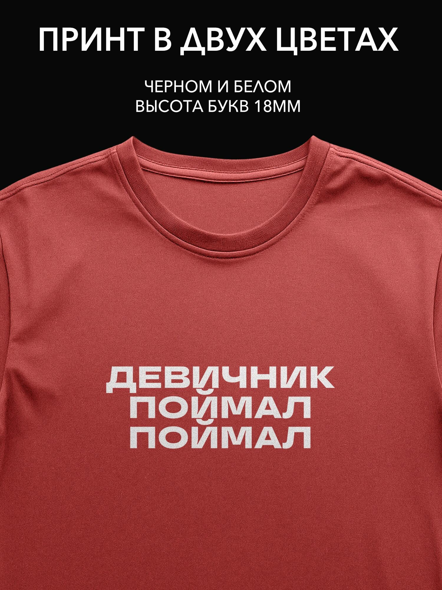 Термопринт надпись на одежду "Девичник поймал поймал" для вечеринки на балконе - стильный акцент вашего праздника!