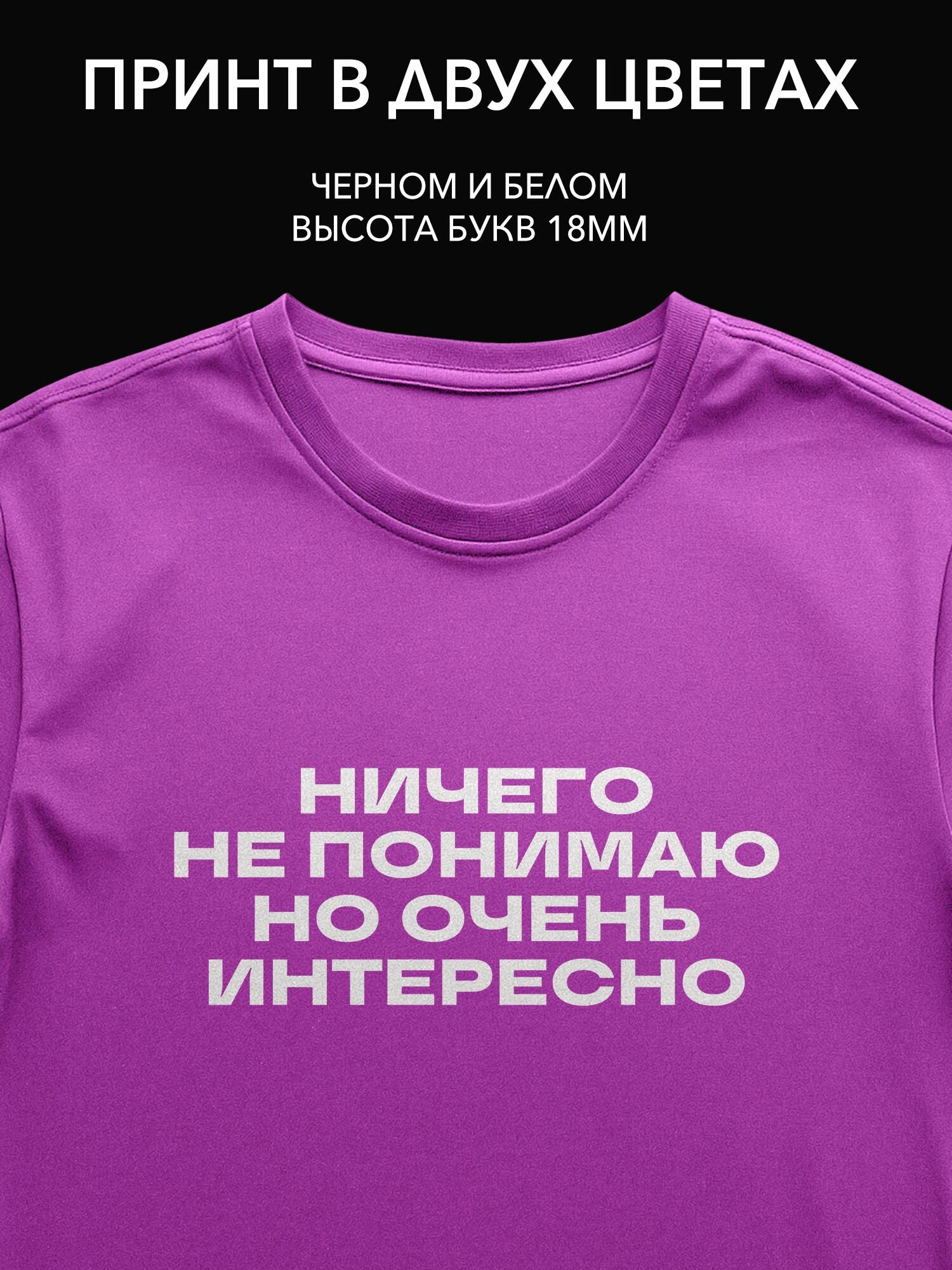 Термопринт надпись на одежду: "Ничего не понимаю, но очень интересно" для уникального стиля в школе!