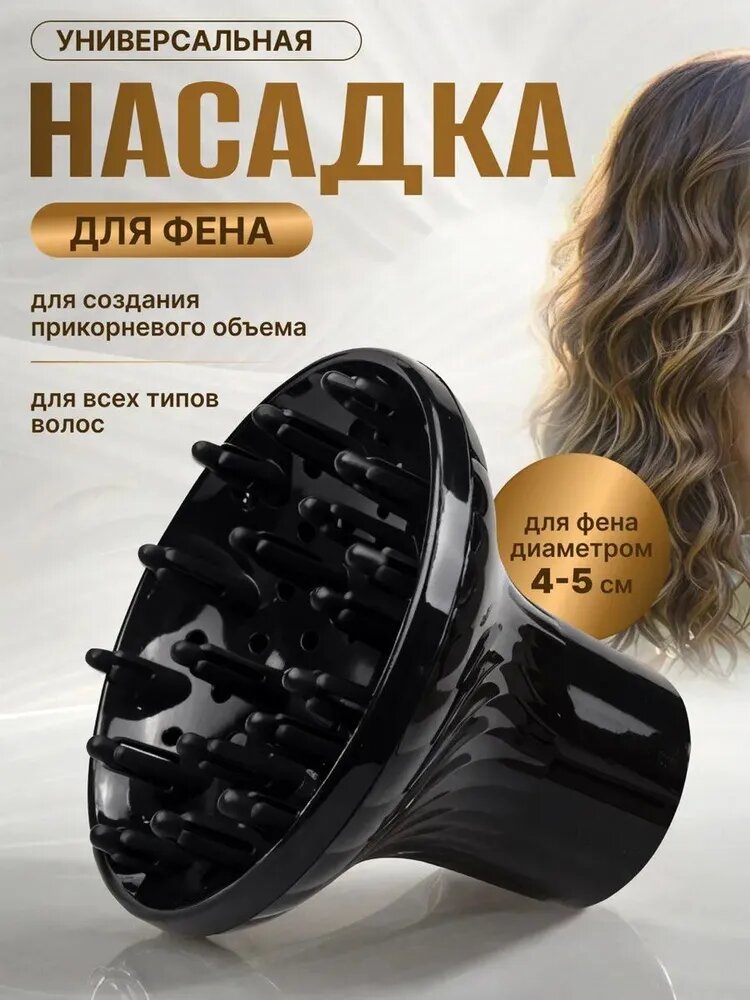 Диффузор для фена универсальный насадка на фен для кудрей
