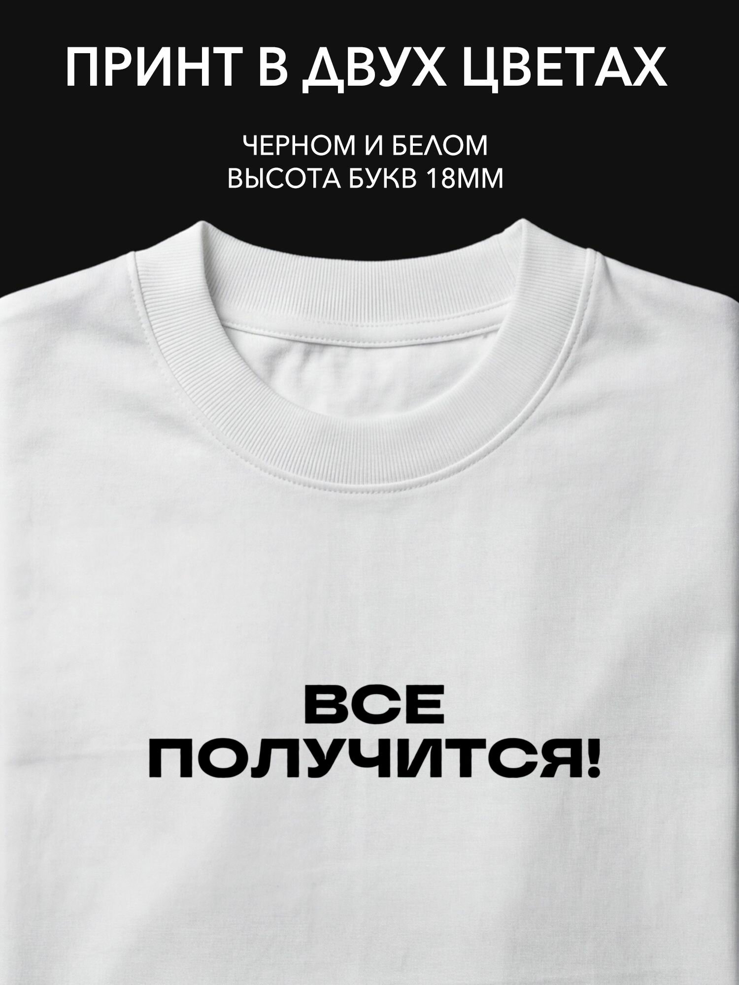 Термонаклейка Все получится! - текстовый принт на одежду, наклейка на футболку для офиса и работы