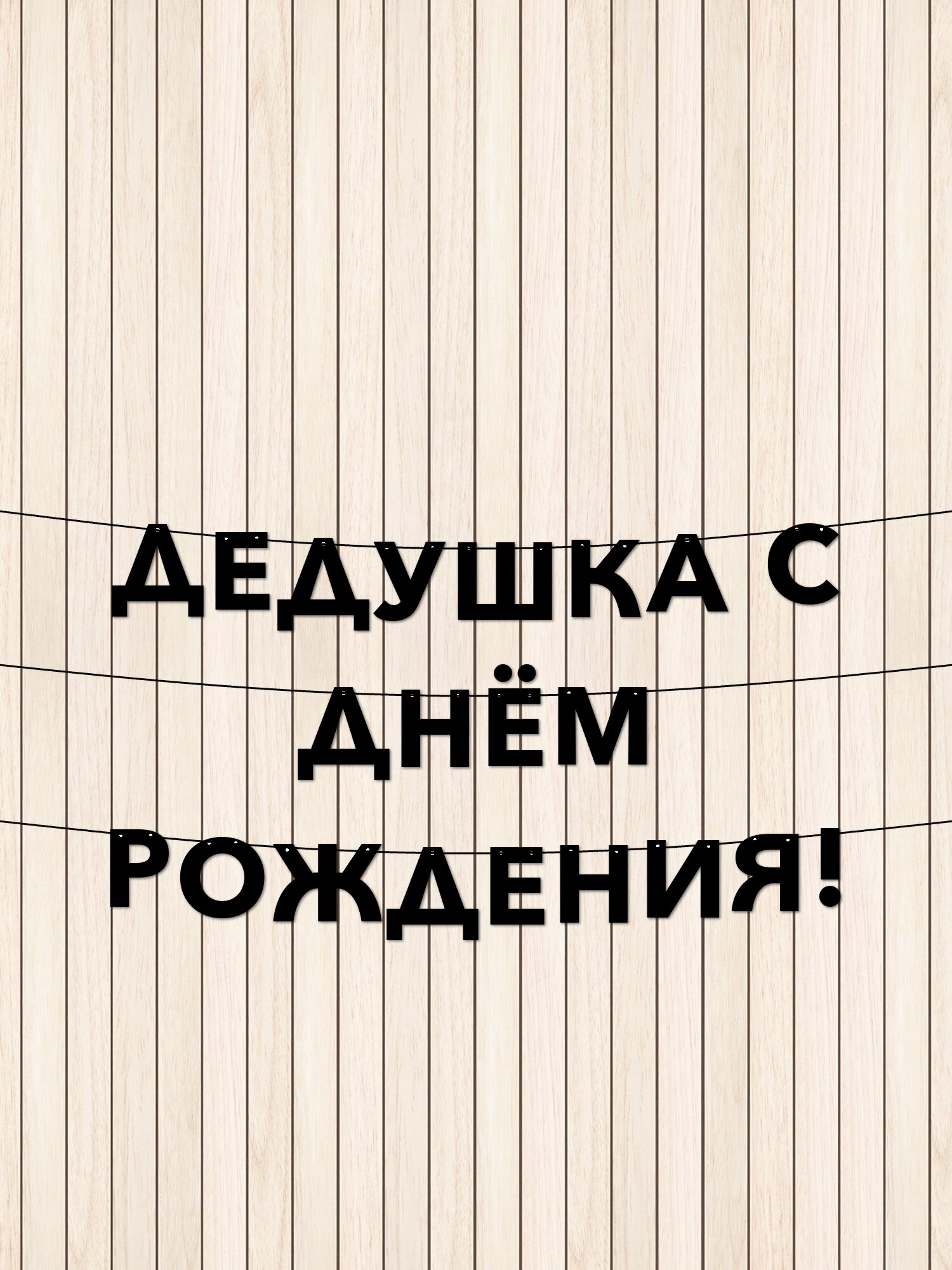 Буквенная гирлянда для декора Дедушка с днём рождения! - идеальная декоративная растяжка для празднования, высота букв 10 см, толщина букв 1 мм, долговечный материал.